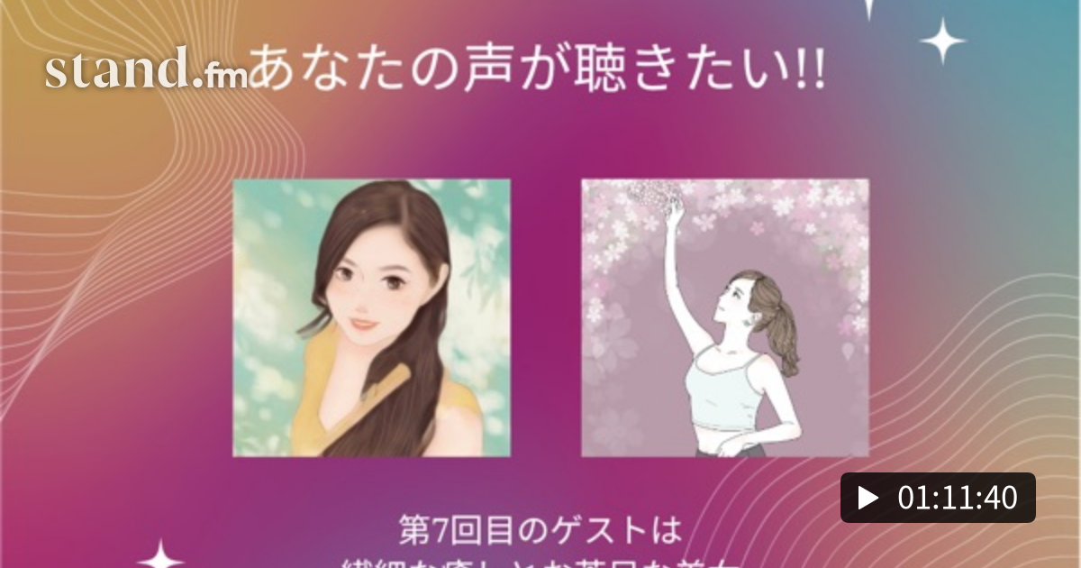 コラボ企画📻『#7あなたの声が聴きたい!!』ゲスト:うっちー@フルート吹きレイヤ - マインドフルネス部 | stand.fm