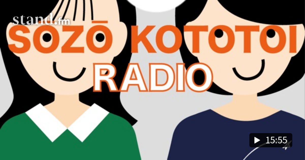 #12 森本哲郎「この言葉！」 から想像トーク！ - SOZO KOTOTOI RADIO | stand.fm