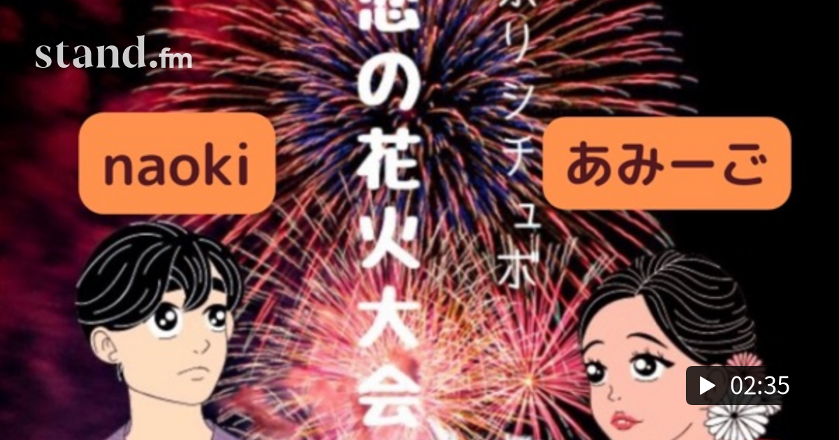 [恋の花火大会]🎆 - 🎙️あなたのお耳をLock on👍 | stand.fm