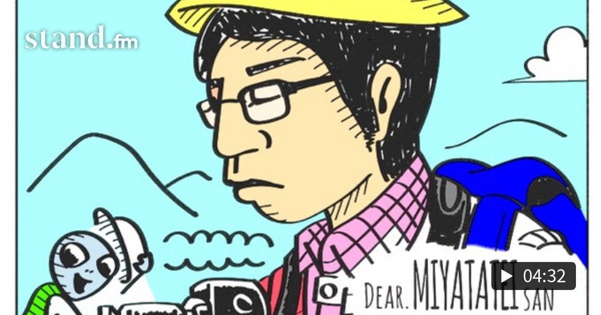 【七夕‼️】彦星、織姫ばりに悲しき今年のエピソード#317 - みやたていの脱力ラジオ | stand.fm