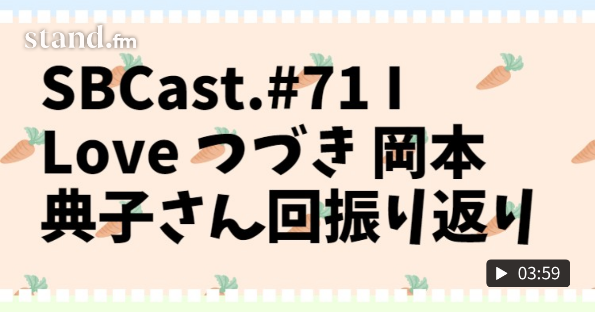SBCast.#71 I Love つづき 岡本 典子さん回振り返り - ちえラジ Chat | stand.fm