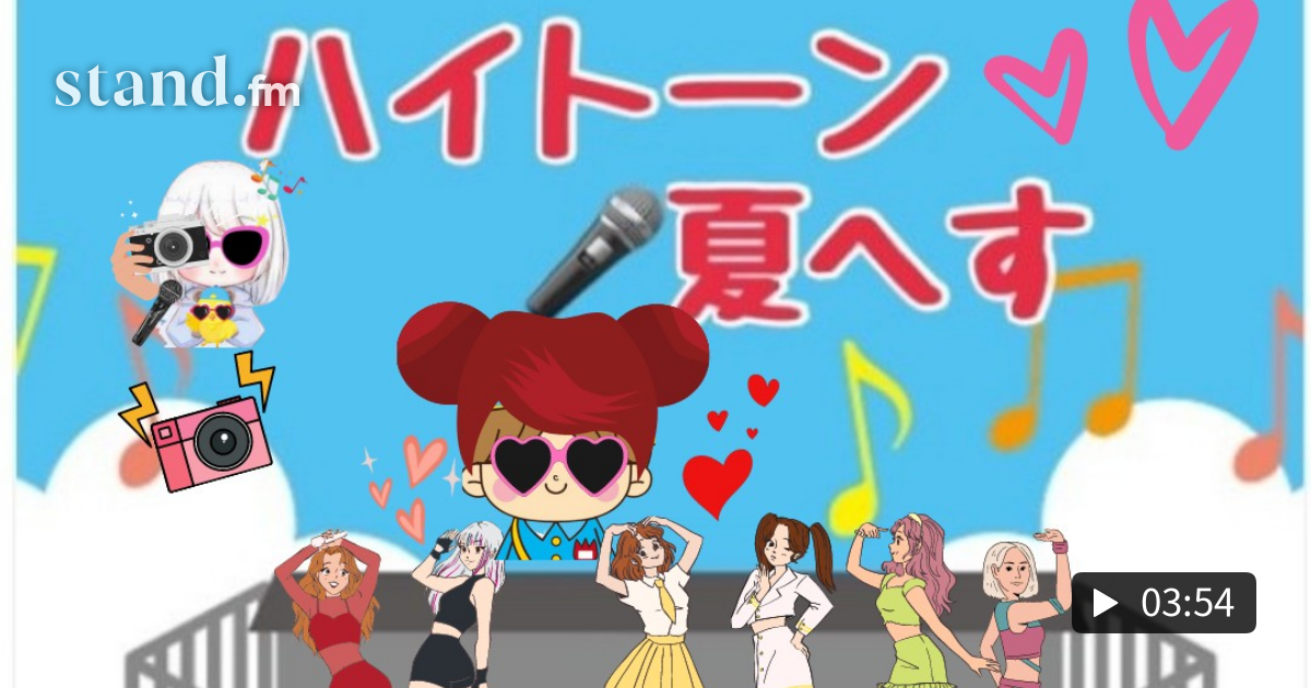 【夏へす】 PAPARAZZI ～とみたん with とみたんガールズ - とみーの「こころを整える｣～マインドレジリエンス | stand.fm