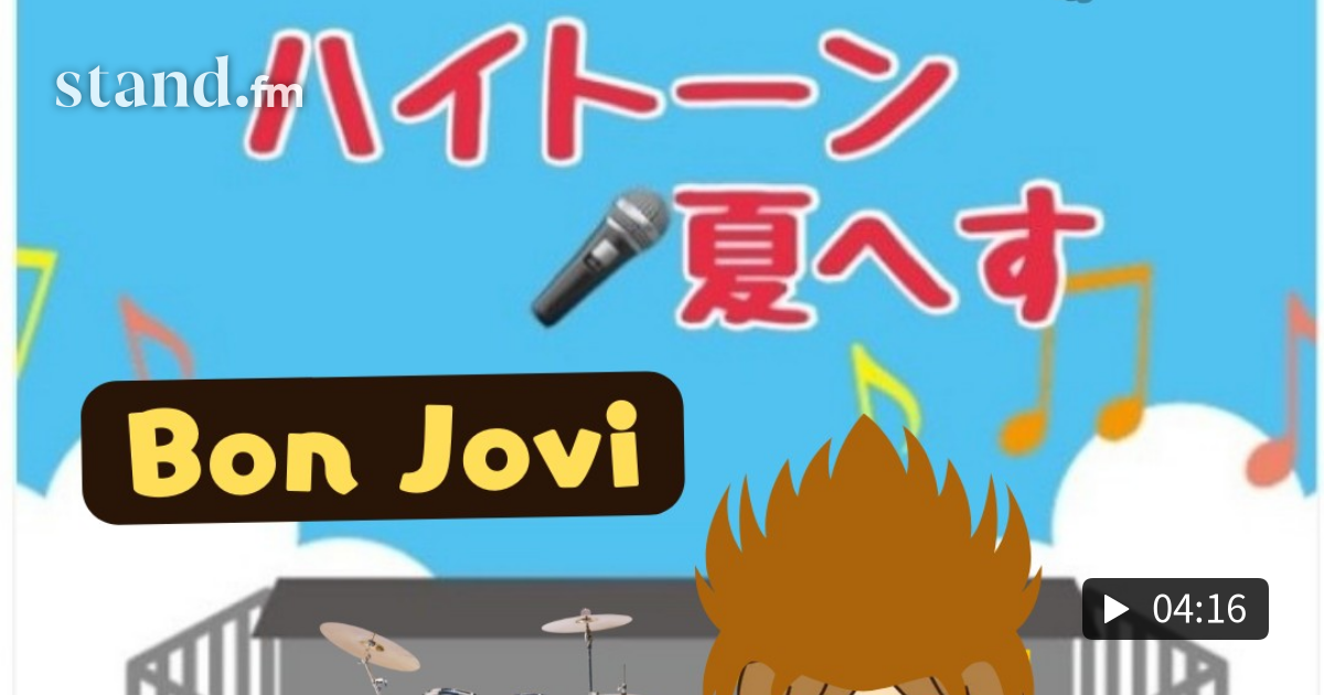 【夏へす】Livin' On A Prayer (Bon Jovi)とみたんソロ - とみーの「こころを整える｣～マインドレジリエンス | stand.fm