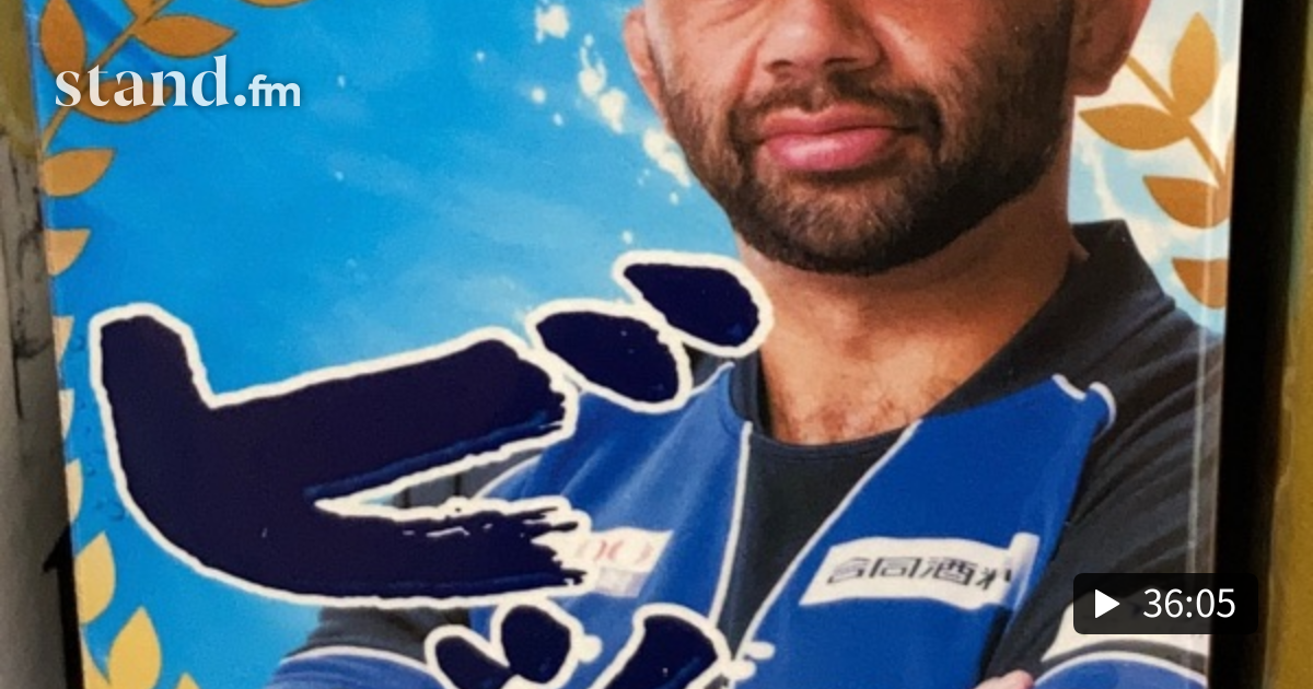 No.54 ビッグ - どくけしそう | stand.fm