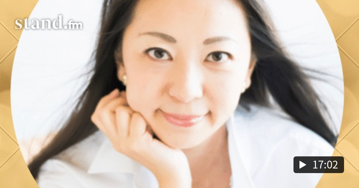 「たった4つのステップ」で商品設計！承 - モチベーショナルフィッター横田真弓 | stand.fm