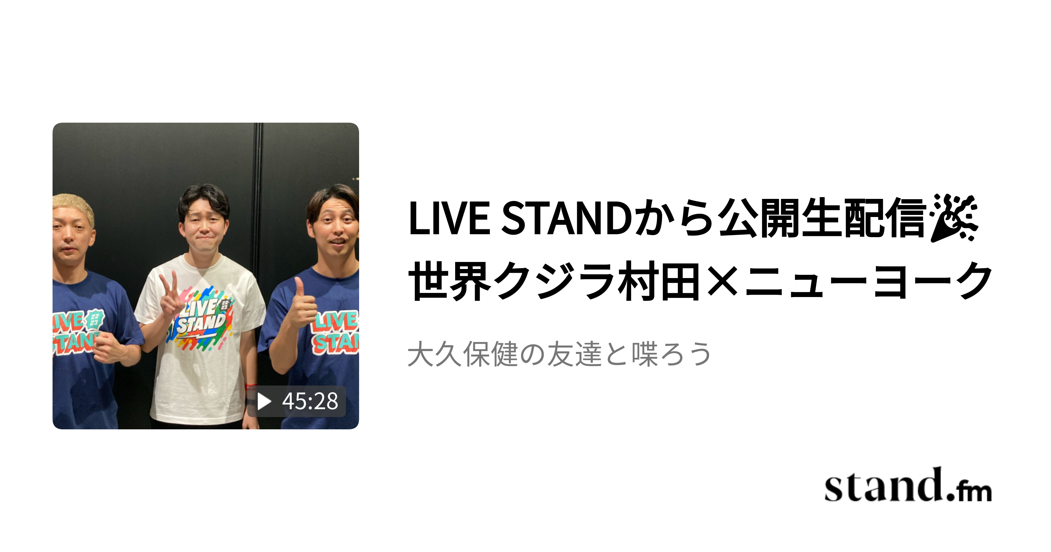 LIVE STANDから公開生配信🎉世界クジラ村田×ニューヨーク - ぱろぱろのドキュメンタリーラジオ | stand.fm