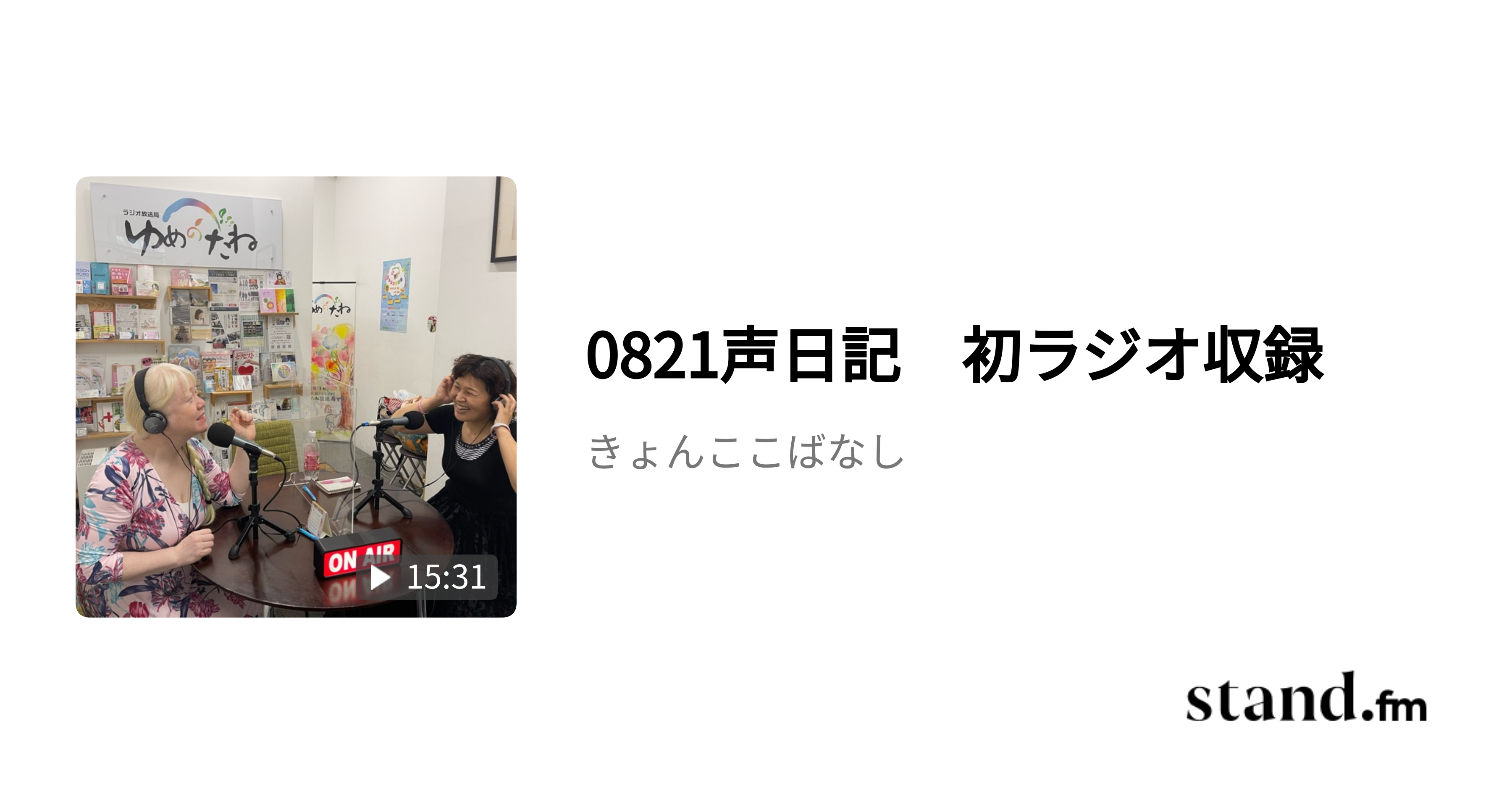 0821声日記 初ラジオ収録 - きょんここばなし | stand.fm