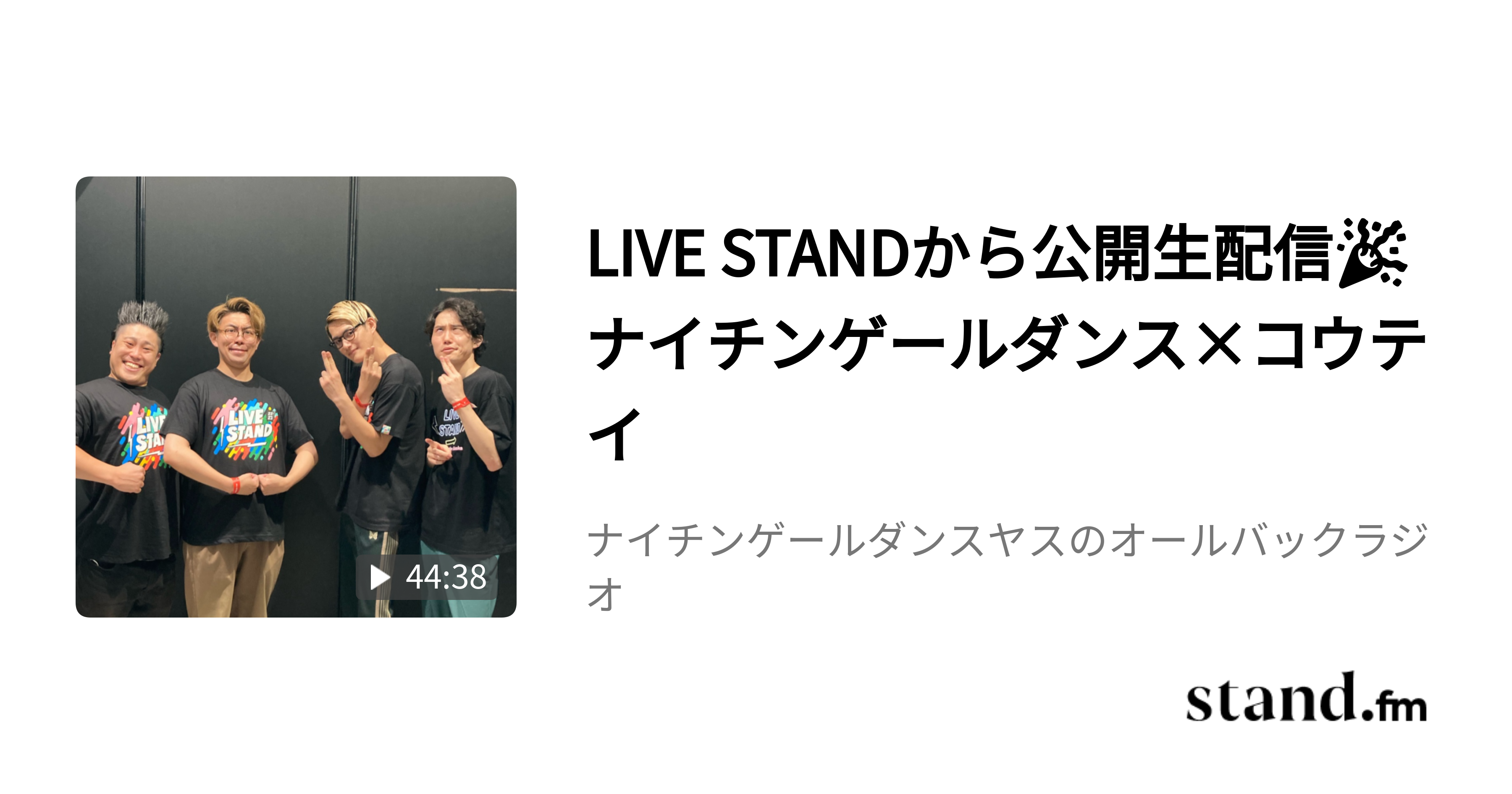 LIVE STANDから公開生配信🎉ナイチンゲールダンス×コウテイ - ナイチンゲールダンスヤスのオールバックラジオ | stand.fm