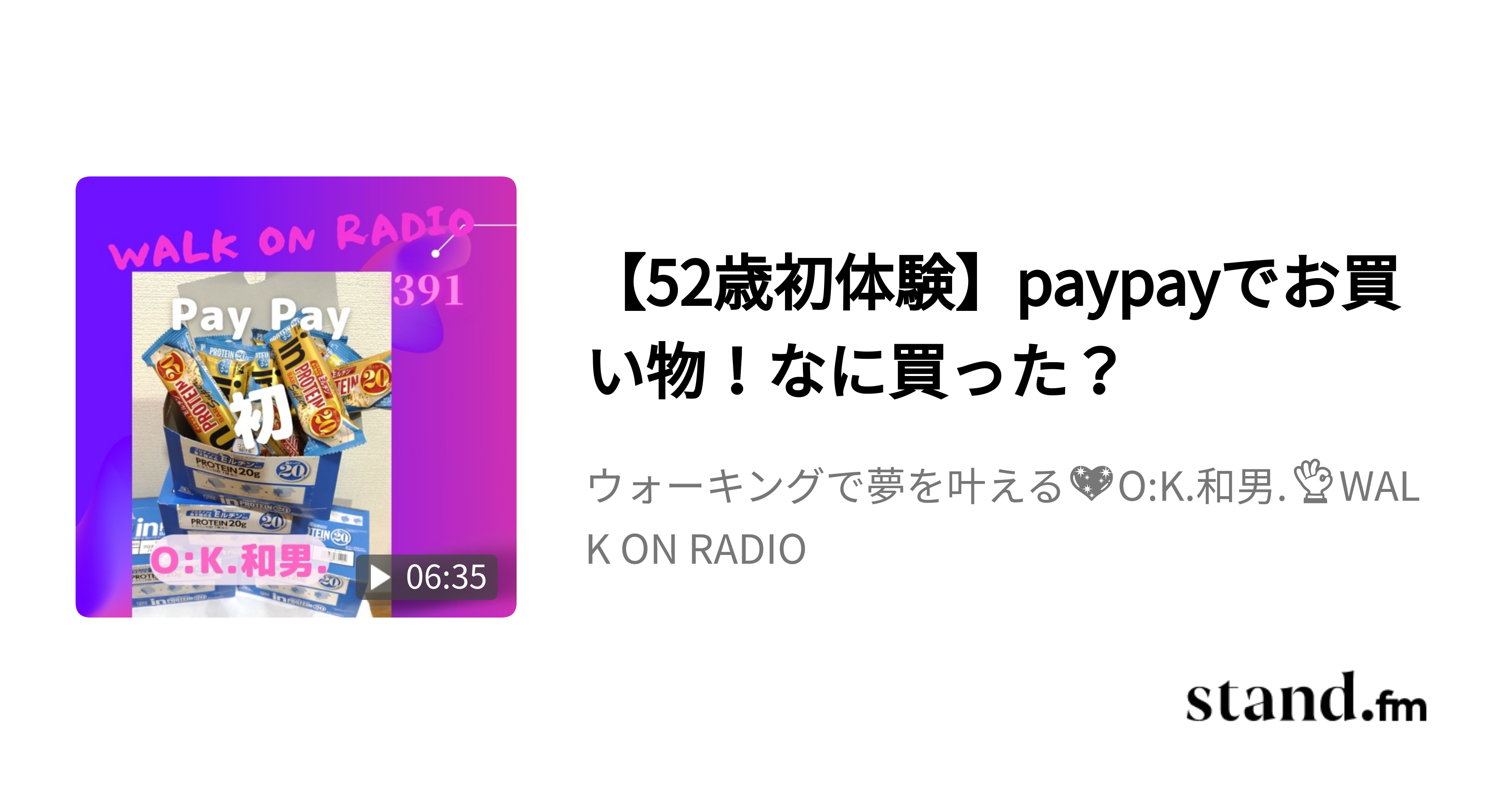 【52歳初体験】paypayでお買い物！なに買った？ - ウォーキングで夢を叶える💖O:K.和男.👌WALK ON RADIO | stand.fm