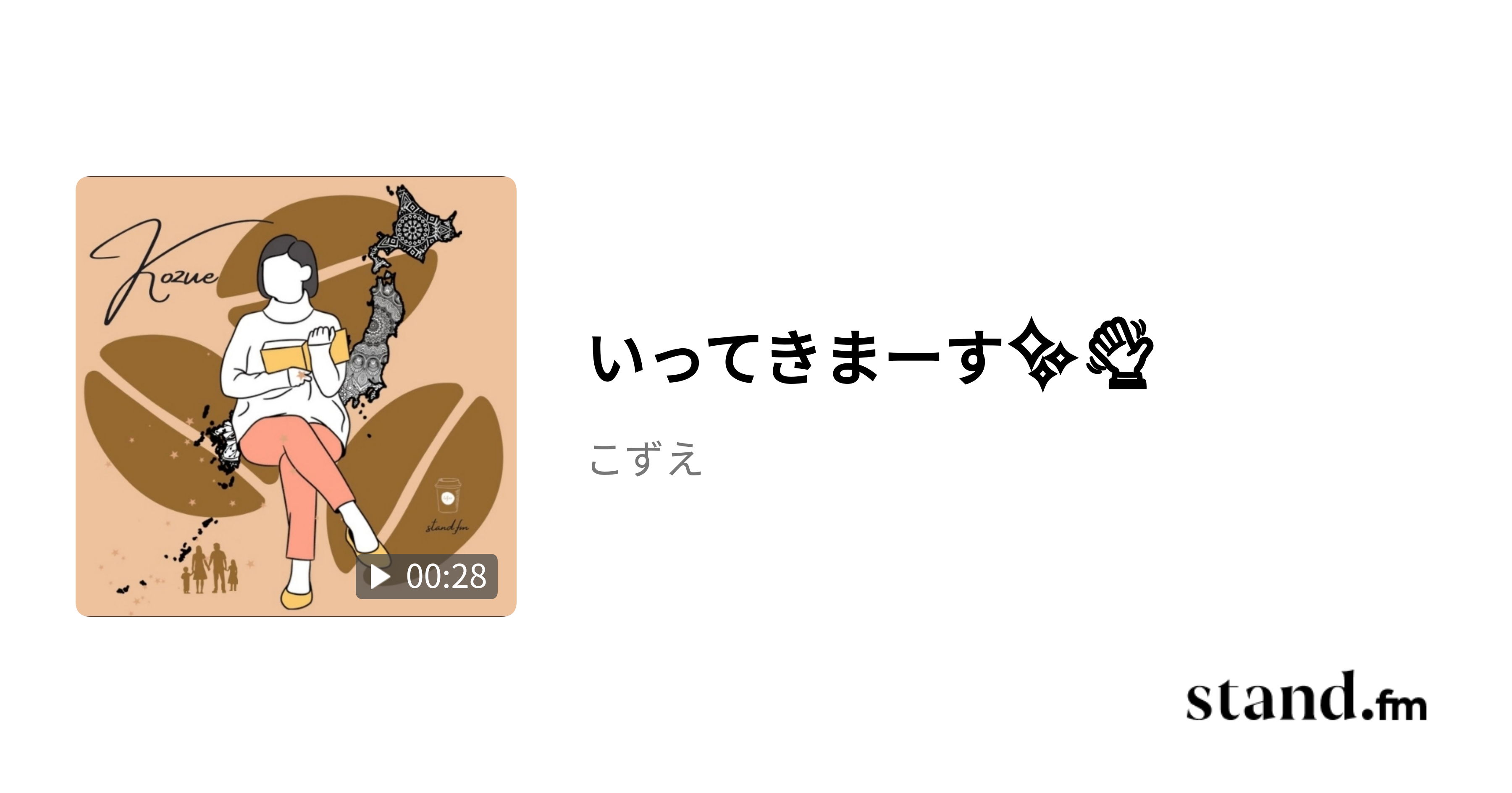 いってきまーす 👋 - こずえさんの毎日🗞️ | stand.fm