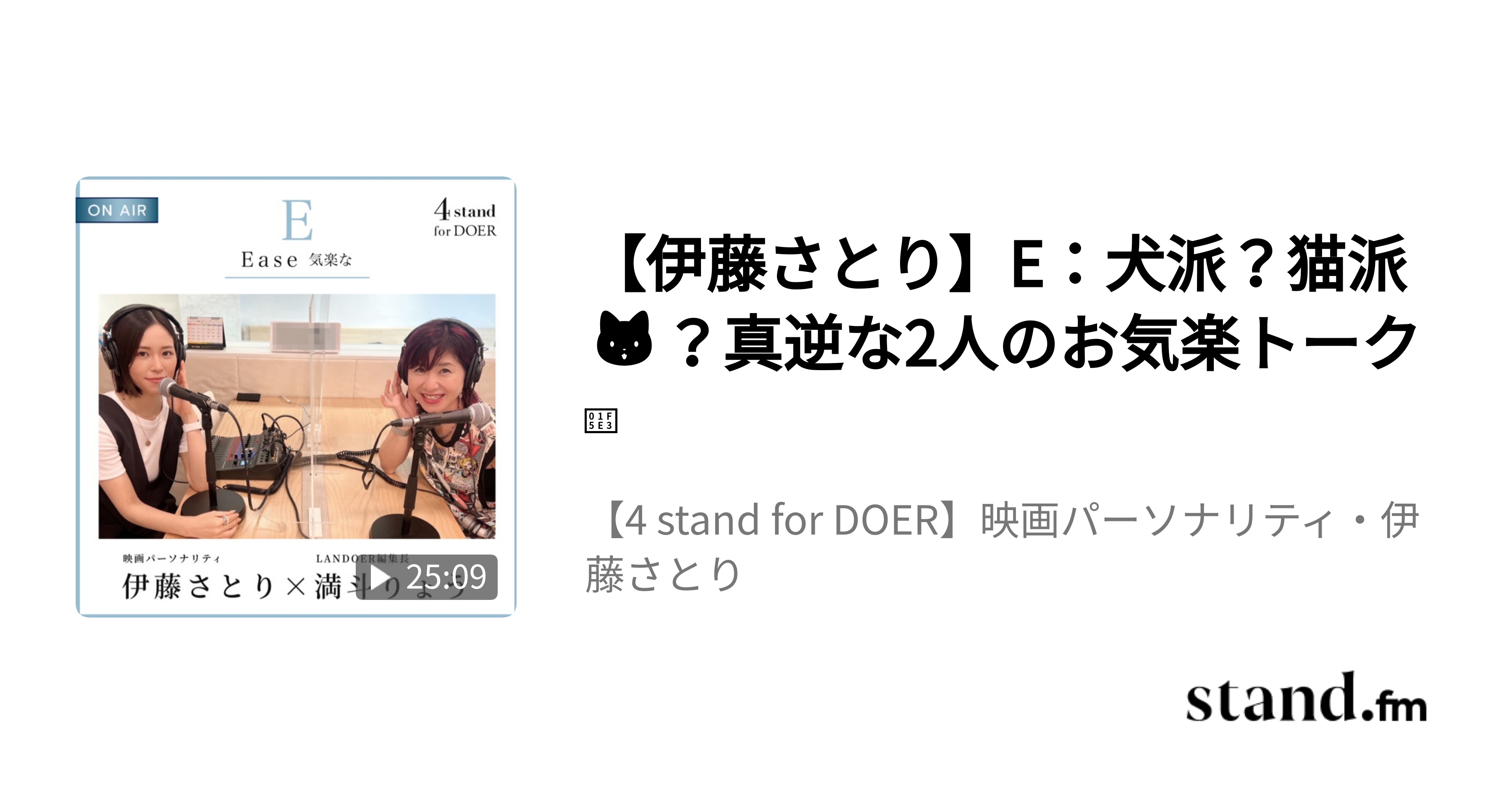 【伊藤さとり】E：犬派？猫派🐱？真逆な2人のお気楽トーク🗣 - 【4 stand for DOER】映画パーソナリティ・伊藤さとり | stand.fm
