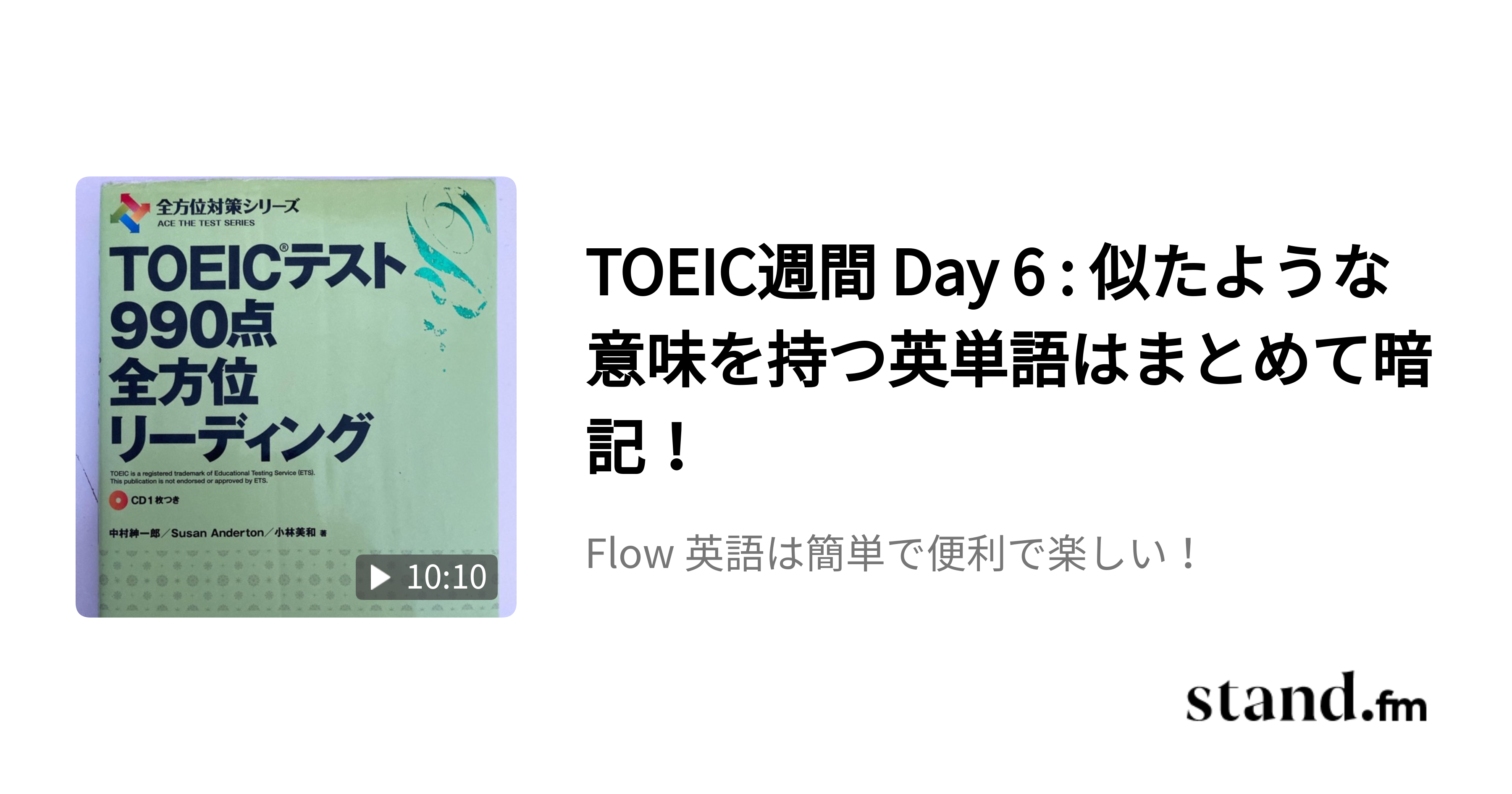 TOEIC週間 Day 6 : 似たような意味を持つ英単語はまとめて暗記！ - Flow 英語は簡単で便利で楽しい！ | stand.fm