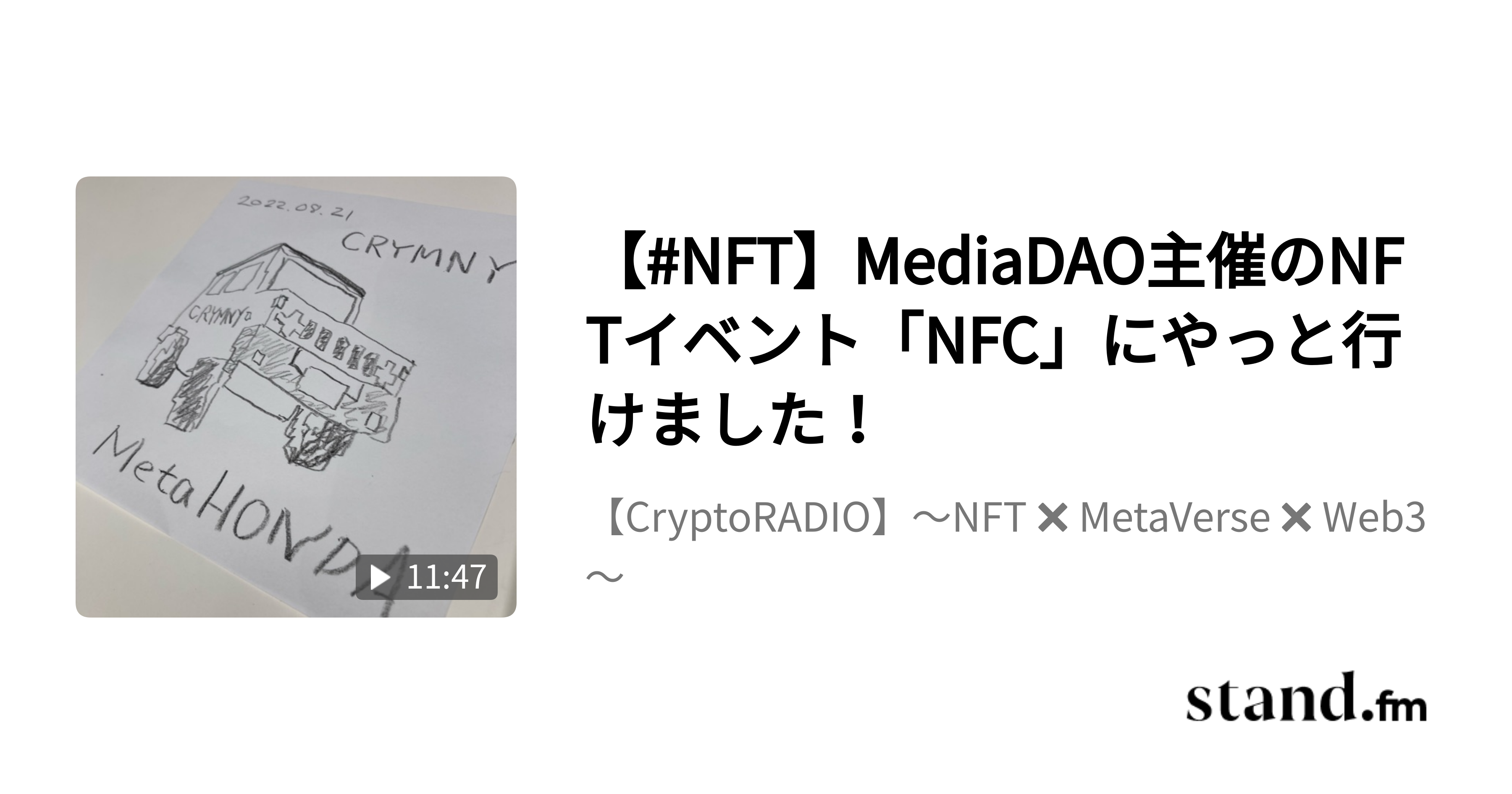 #NFT】MediaDAO主催のNFTイベント「NFC」にやっと行けました！ - CryptoChallengeRADIO | stand.fm