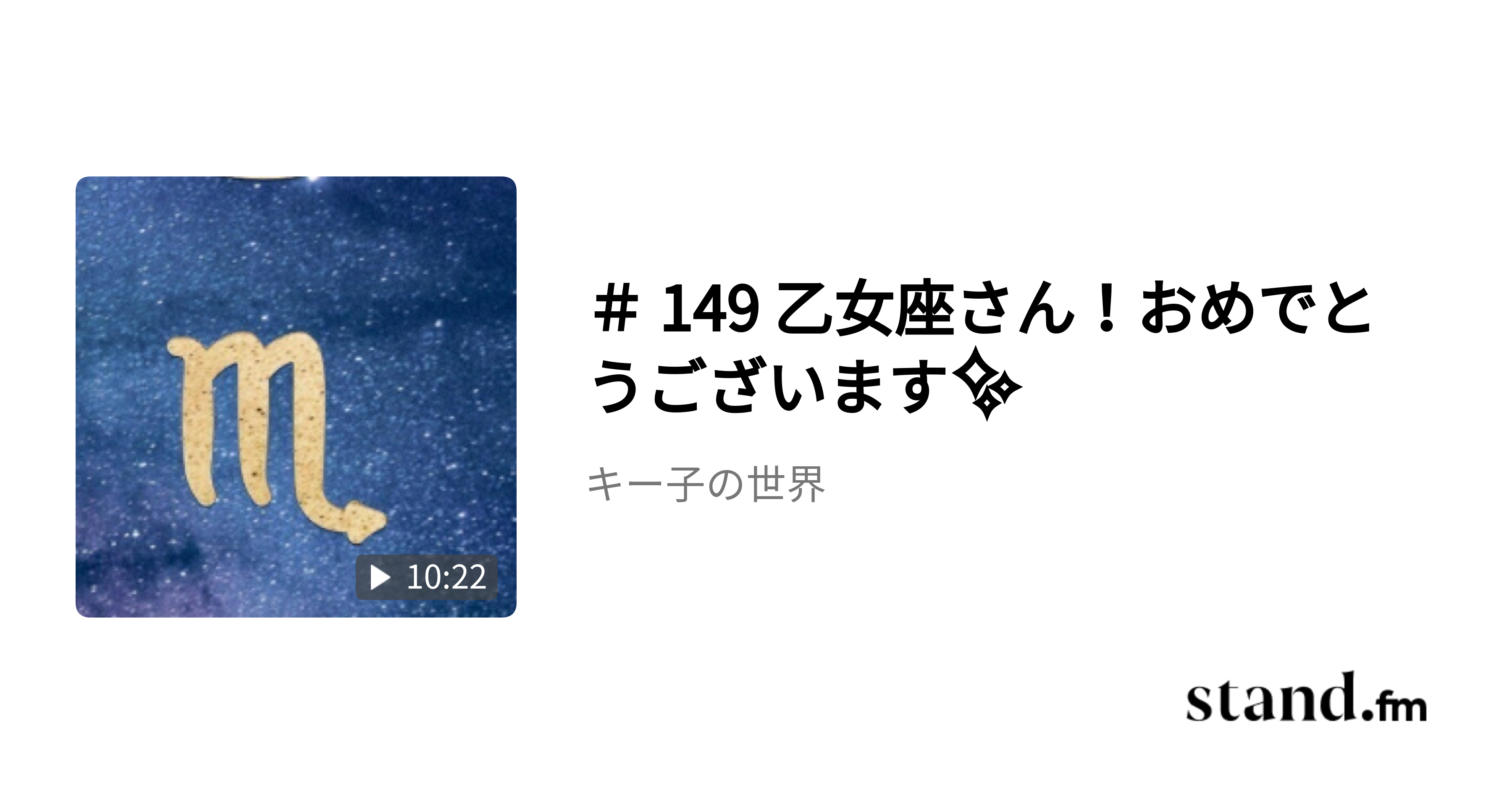 149 乙女座さん！おめでとうございます - キー子の世界 | stand.fm