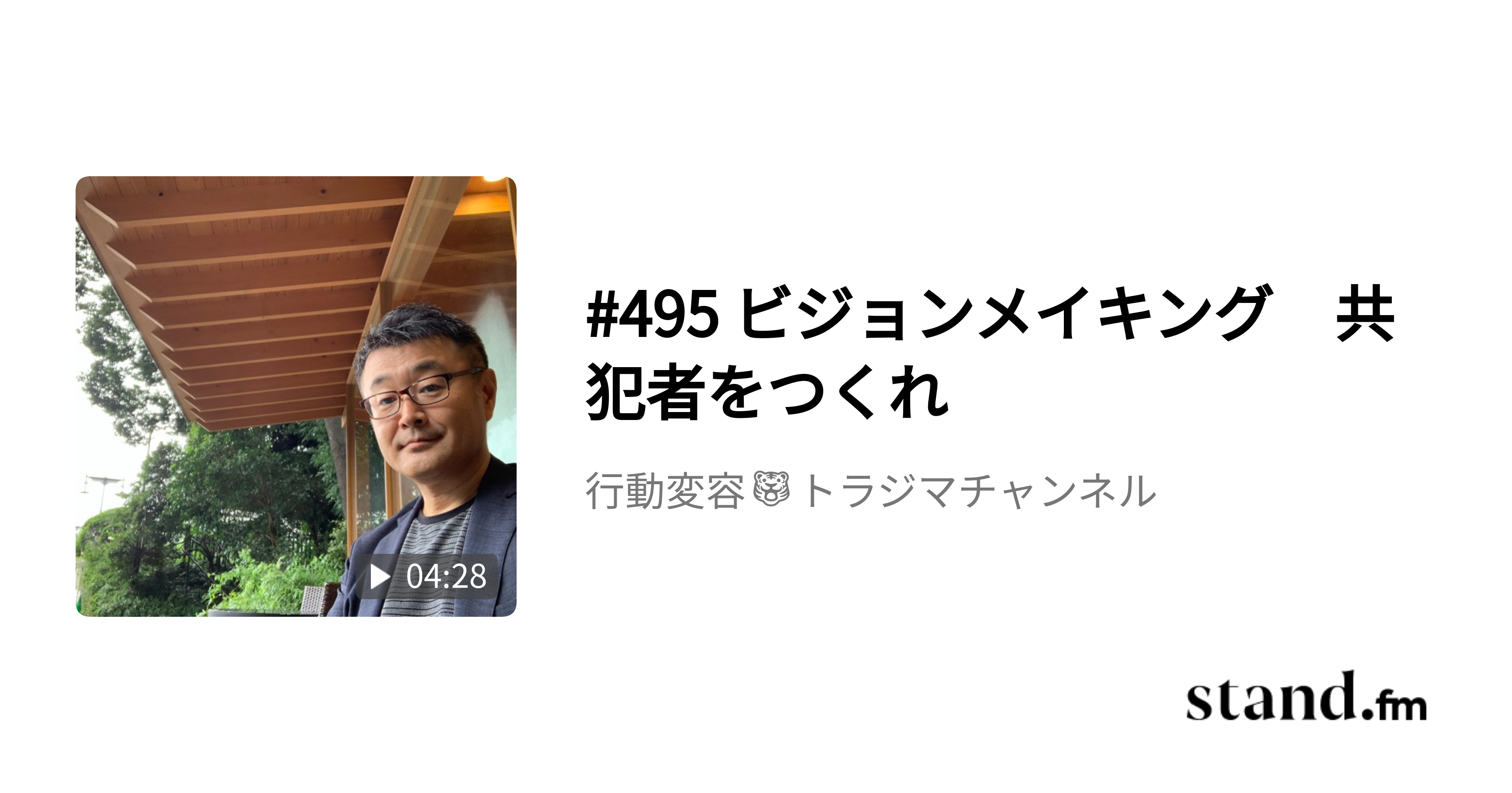#495 ビジョンメイキング 共犯者をつくれ - 今日もきっとIWD（いきいき・わくわく・どっきどき） | stand.fm