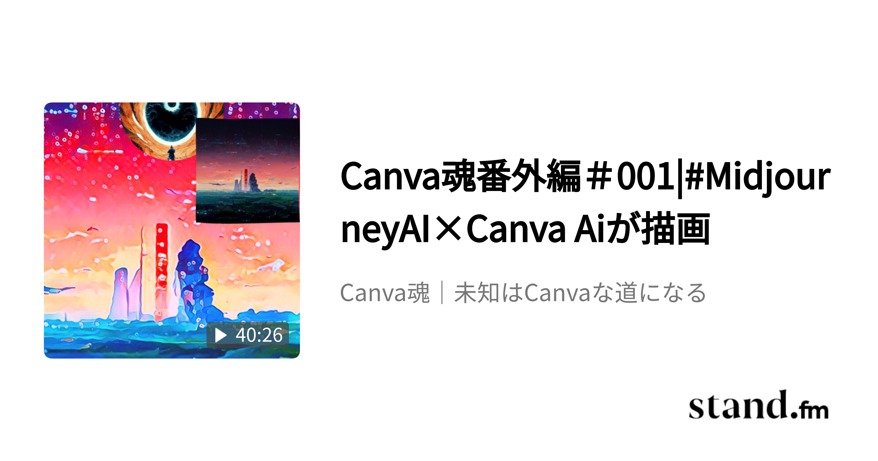 Canva魂番外編＃001|#MidjourneyAI×Canva Aiが描画 - Canva魂｜未知はCanvaな道になる | stand.fm