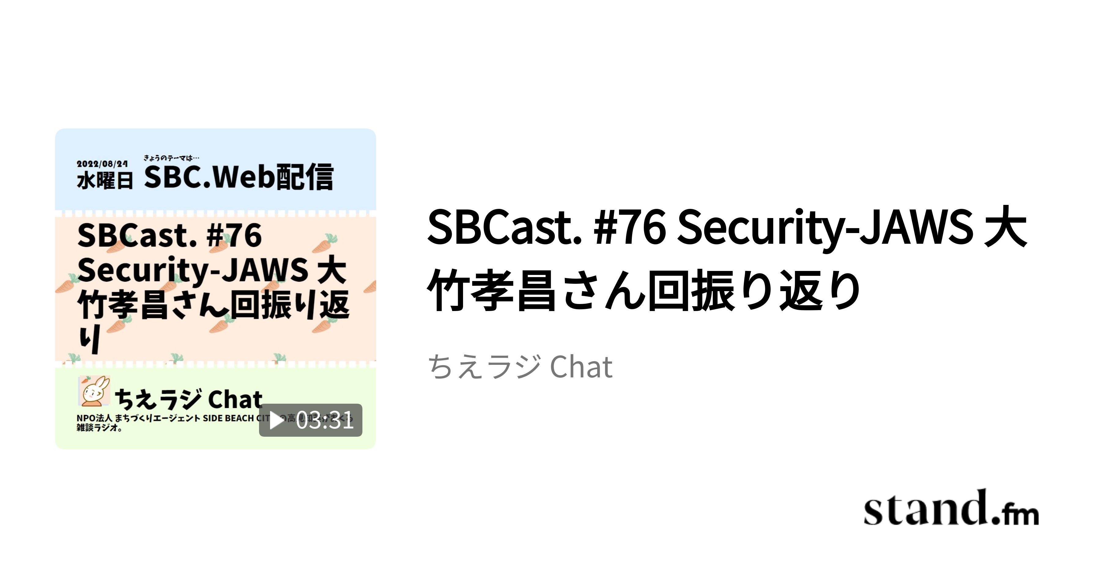 SBCast. #76 Security-JAWS 大竹孝昌さん回振り返り - ちえラジ Chat | stand.fm
