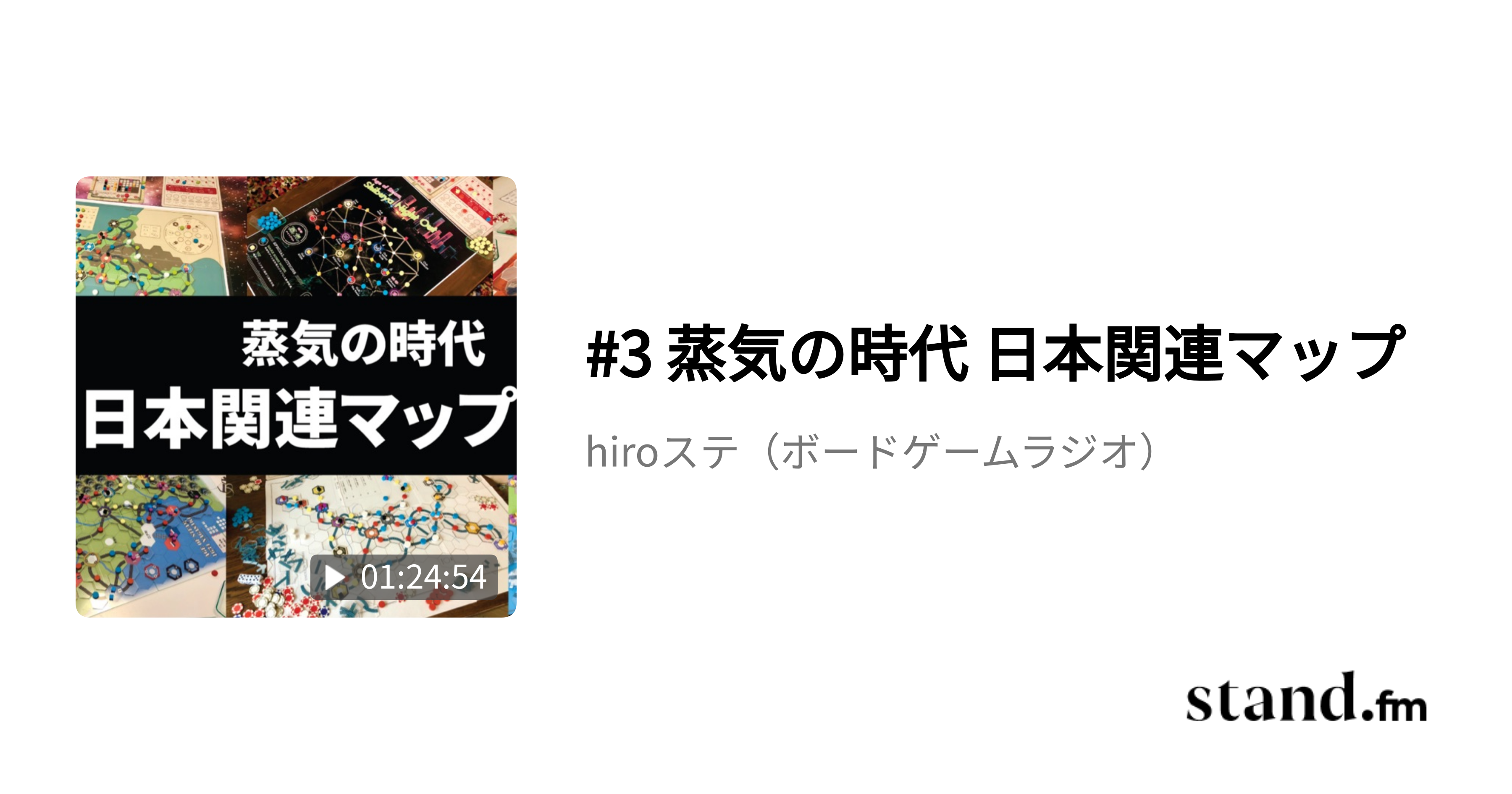 #3 蒸気の時代 日本関連マップ - hiroステ（ボードゲームラジオ） | stand.fm
