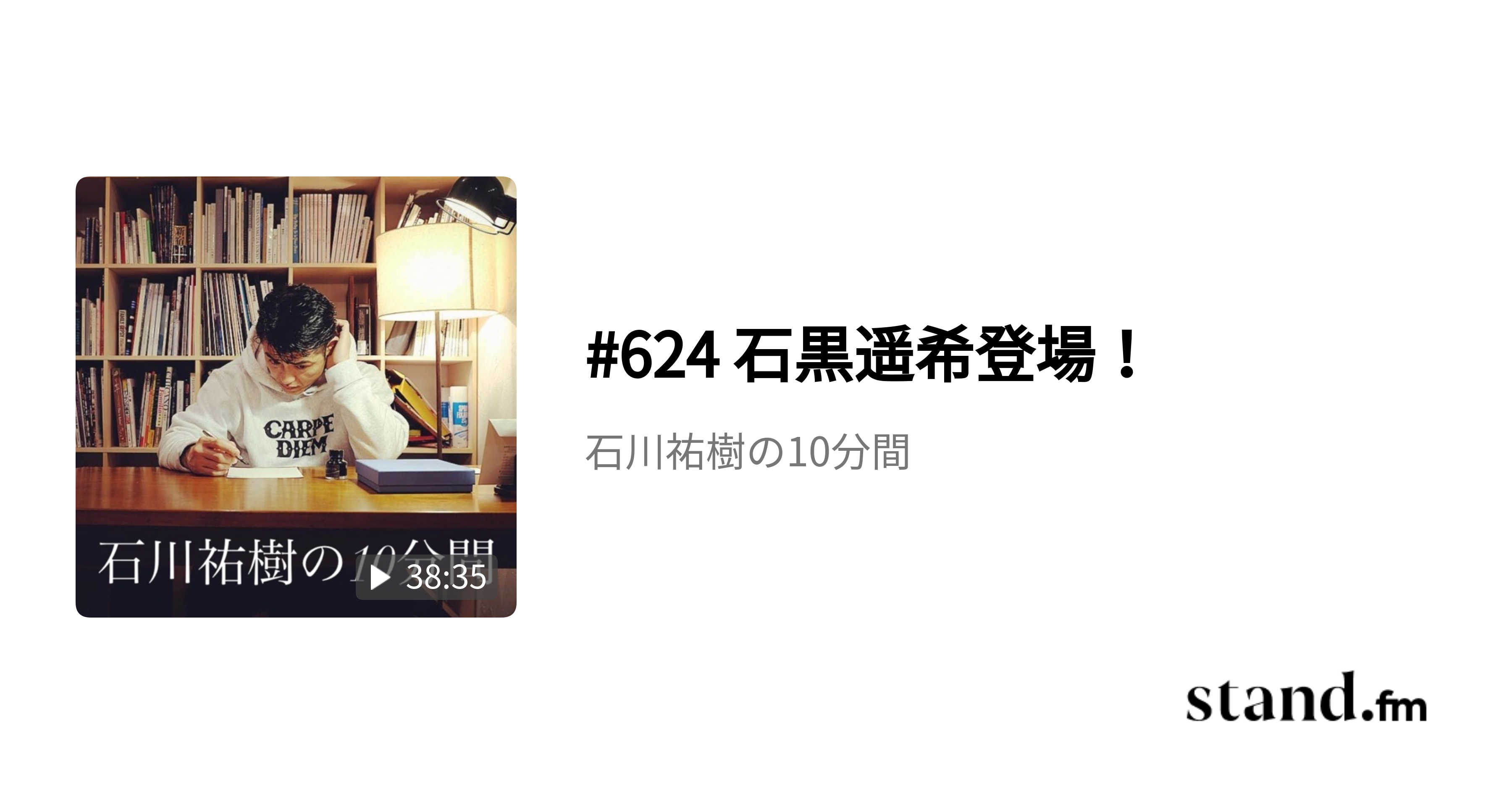 #624 石黒遥希登場！ - 石川祐樹の10分間 | stand.fm