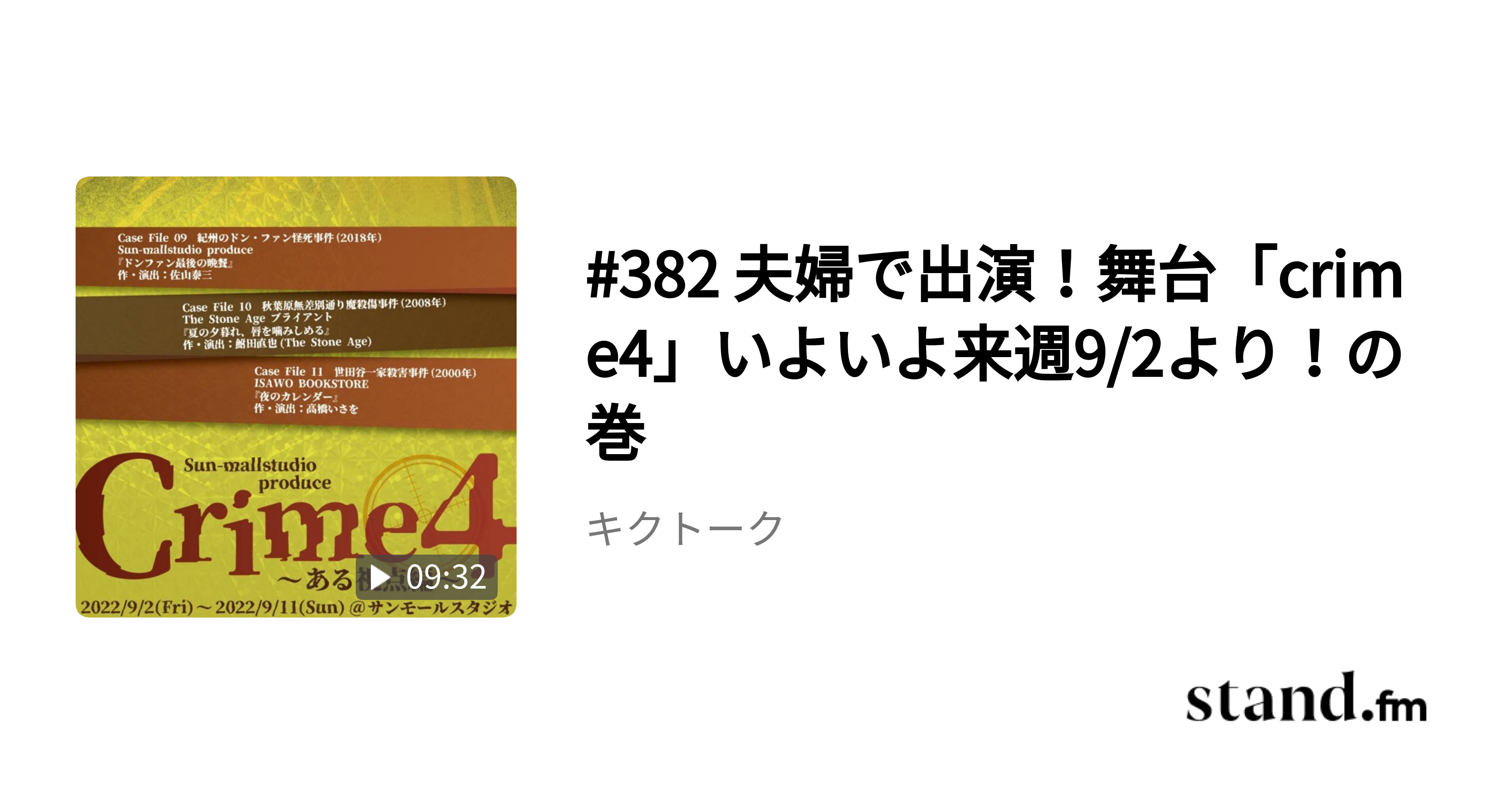 #382 夫婦で出演！舞台「crime4」いよいよ来週9/2より！の巻 - キクトーク | stand.fm
