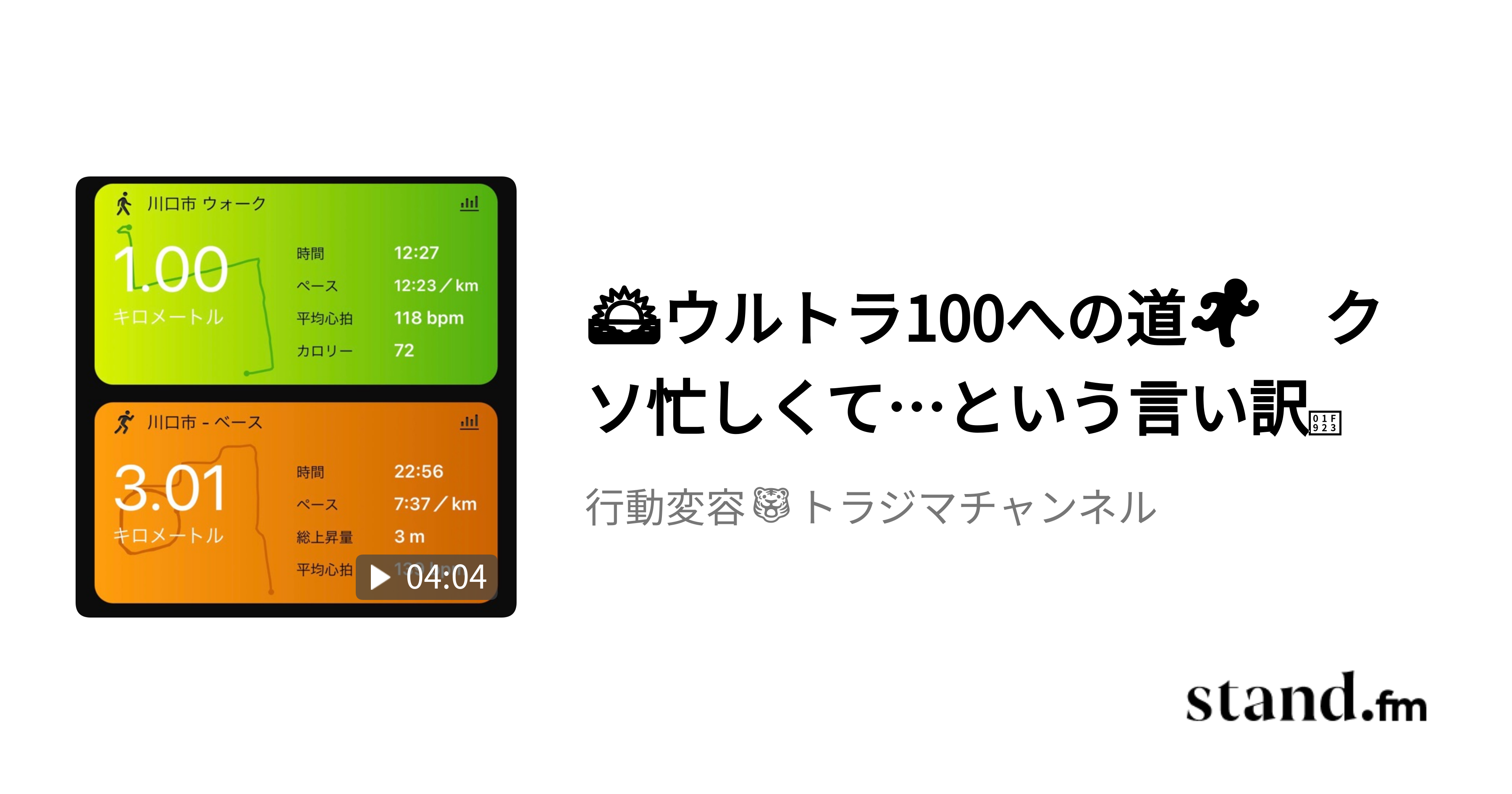 🌅ウルトラ100への道🏃 クソ忙しくて…という言い訳🤣 - 今日もきっとIWD（いきいき・わくわく・どっきどき） | stand.fm