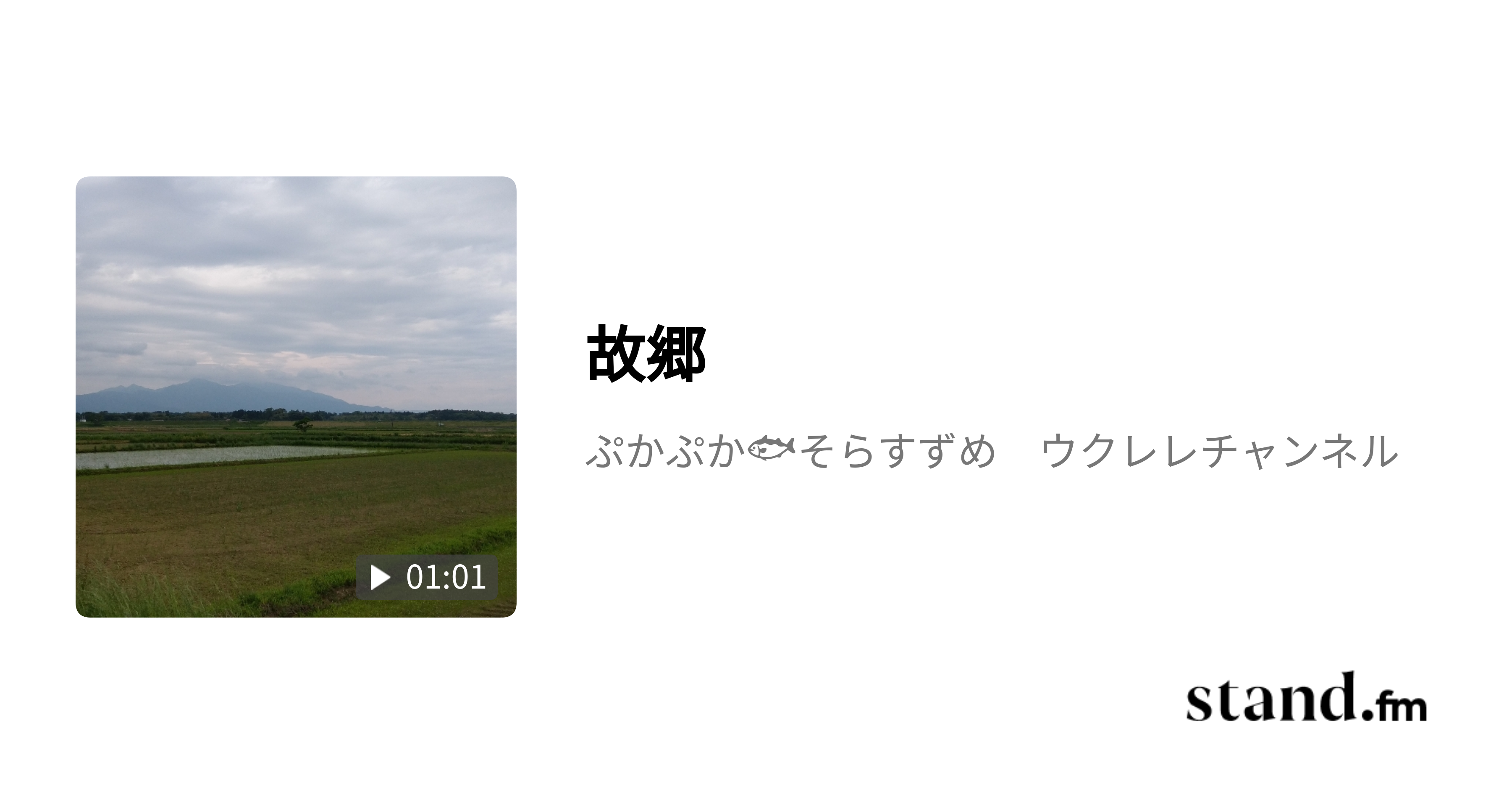 故郷 - ぷかぷか🐟そらすずめ ウクレレチャンネル | stand.fm