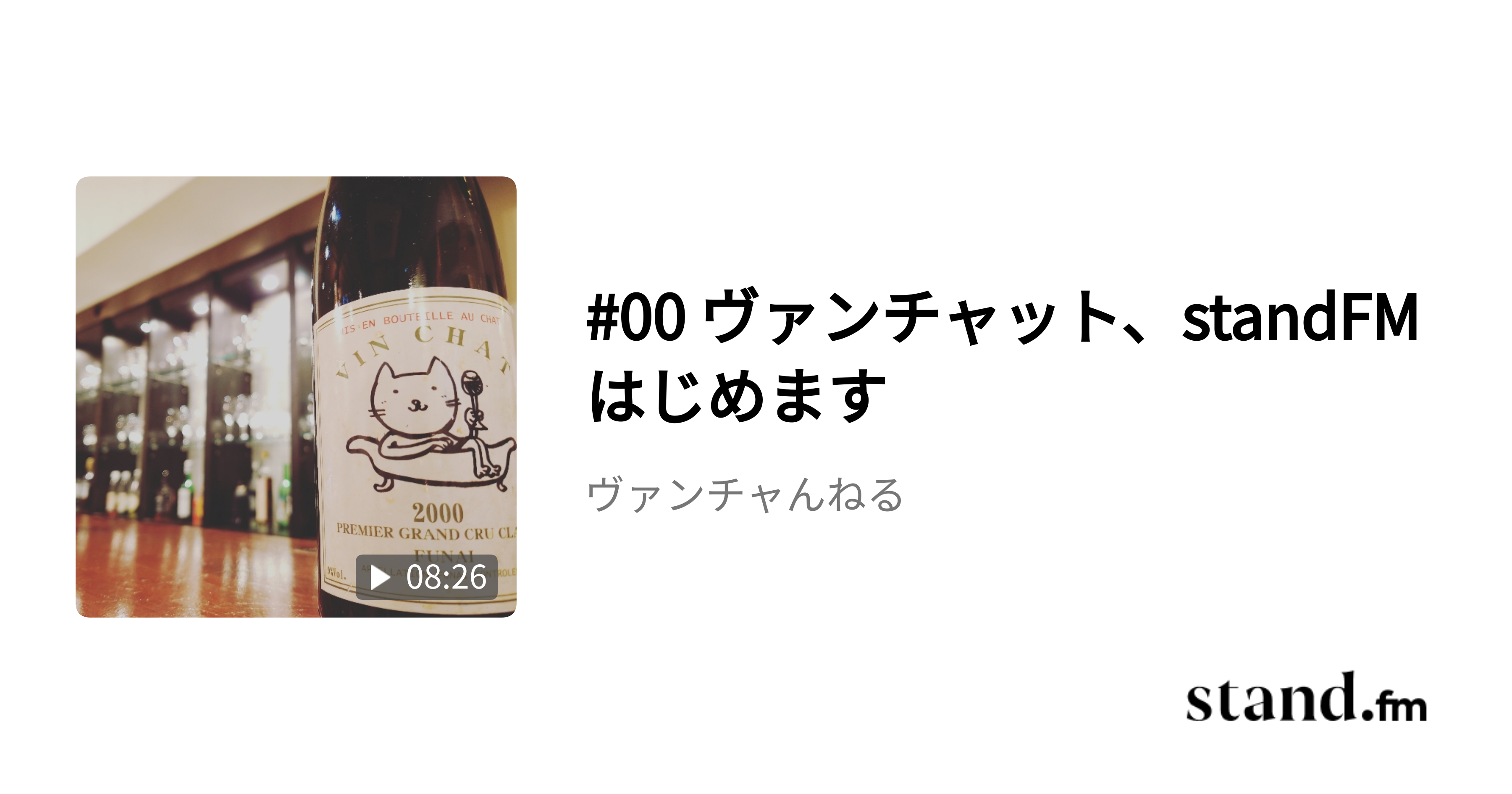 #00 ヴァンチャット、standFMはじめます - ヴァンチャんねる | stand.fm