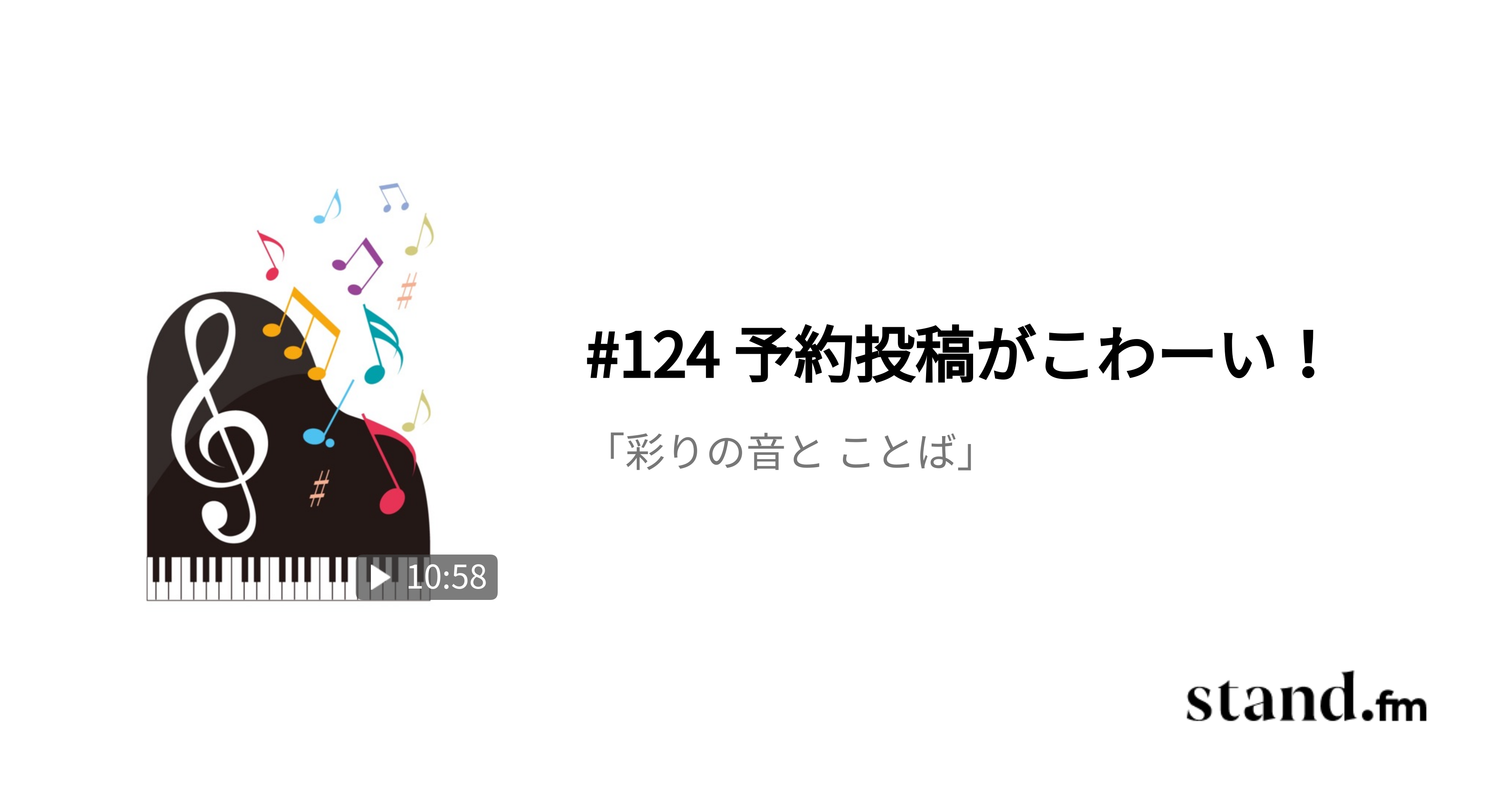 #124 予約投稿がこわーい！ - 「彩りの音と ことば」 | stand.fm