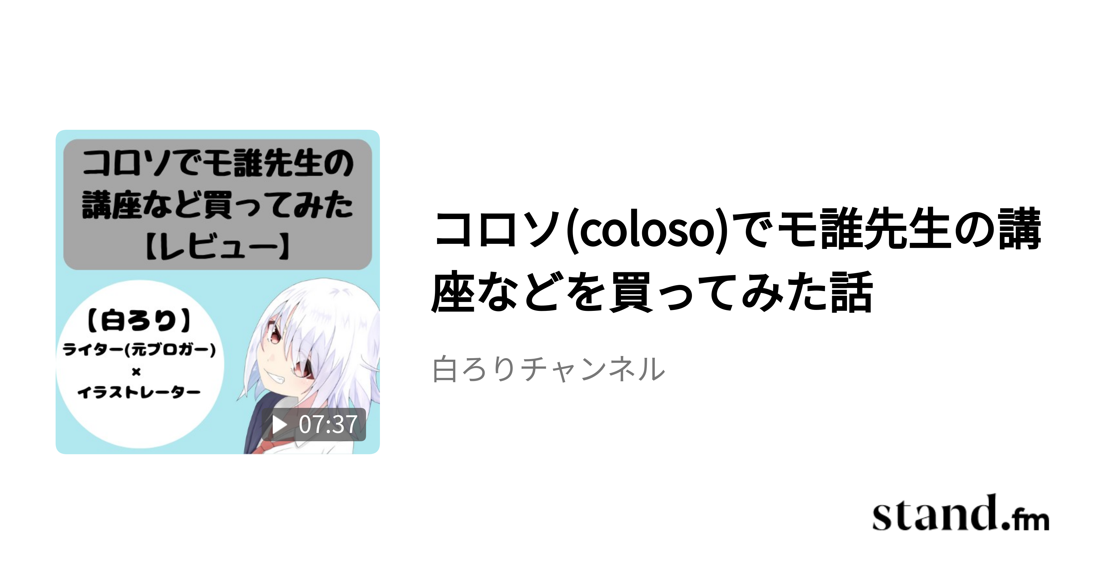 コロソ(coloso)でモ誰先生の講座などを買ってみた話 - 白狼李チャンネル | stand.fm