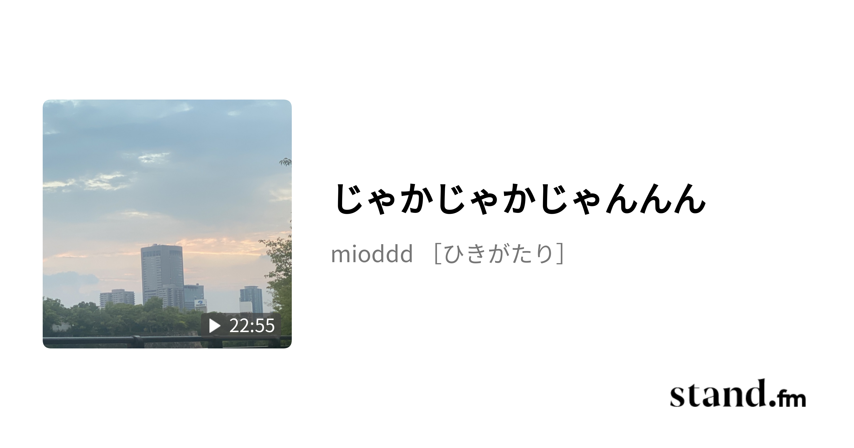 じゃかじゃかじゃんんん - mioddd/明日ノ澪[ひきがたり] | stand.fm