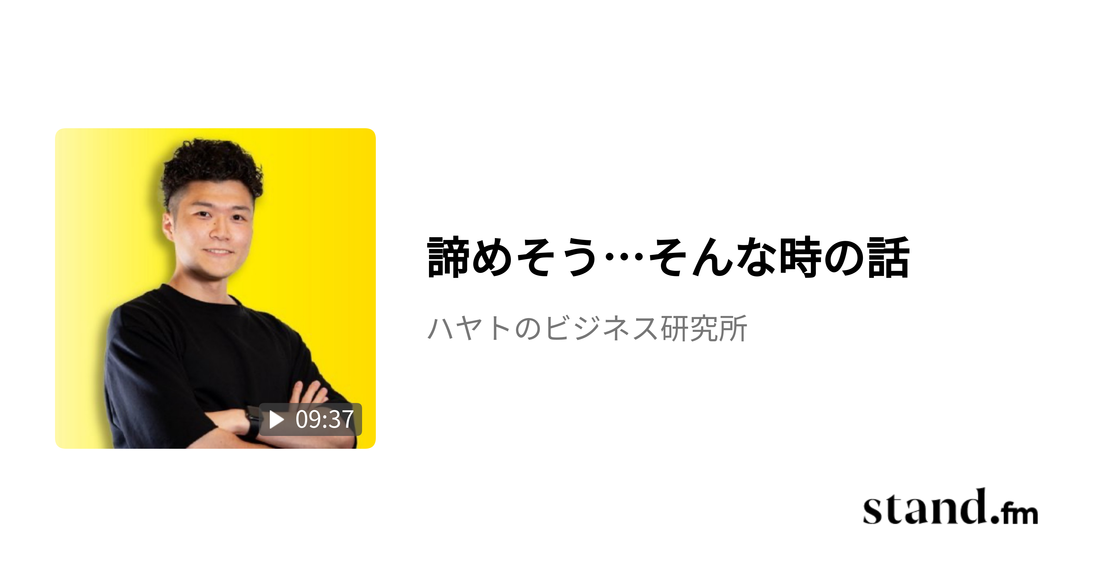 諦めそう…そんな時の話 - 片野隼人 ラジオ | stand.fm