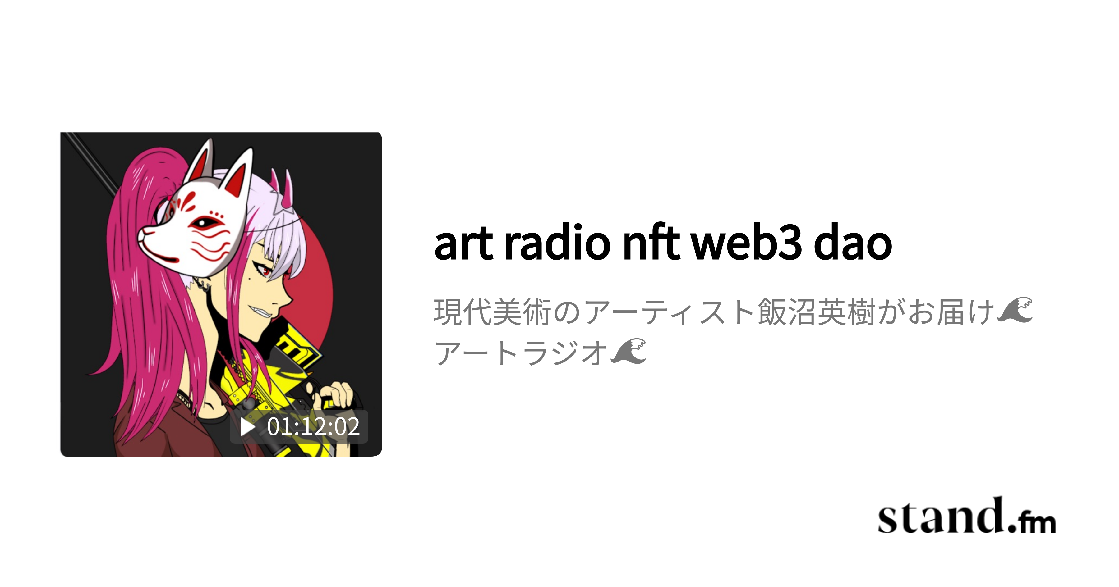 art radio nft web3 dao - マユミ と ヒデキ 炙り〆鯖ラジオ | stand.fm