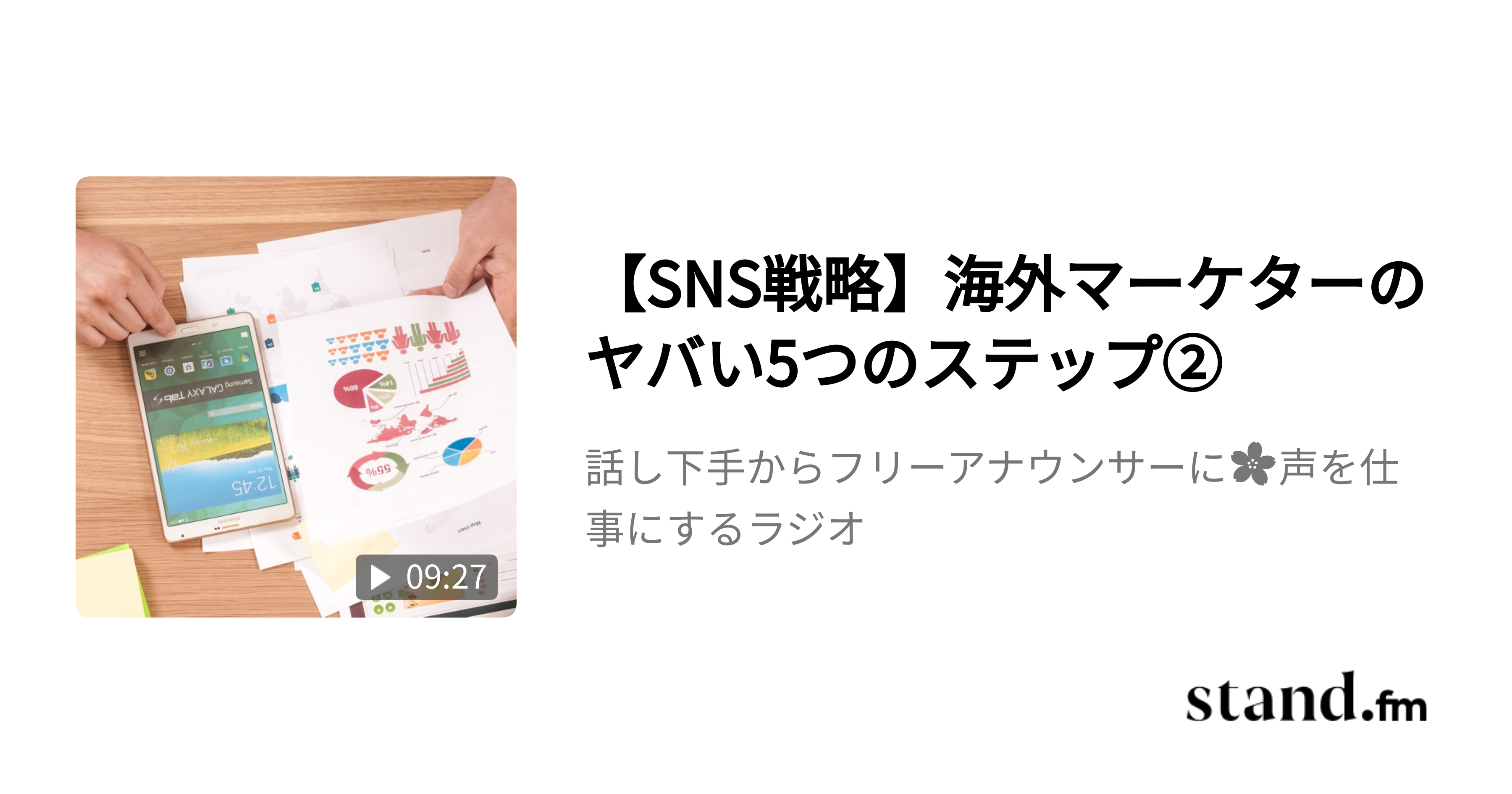 【SNS戦略】海外マーケターのヤバい5つのステップ② - 心をほぐすラジオ | stand.fm