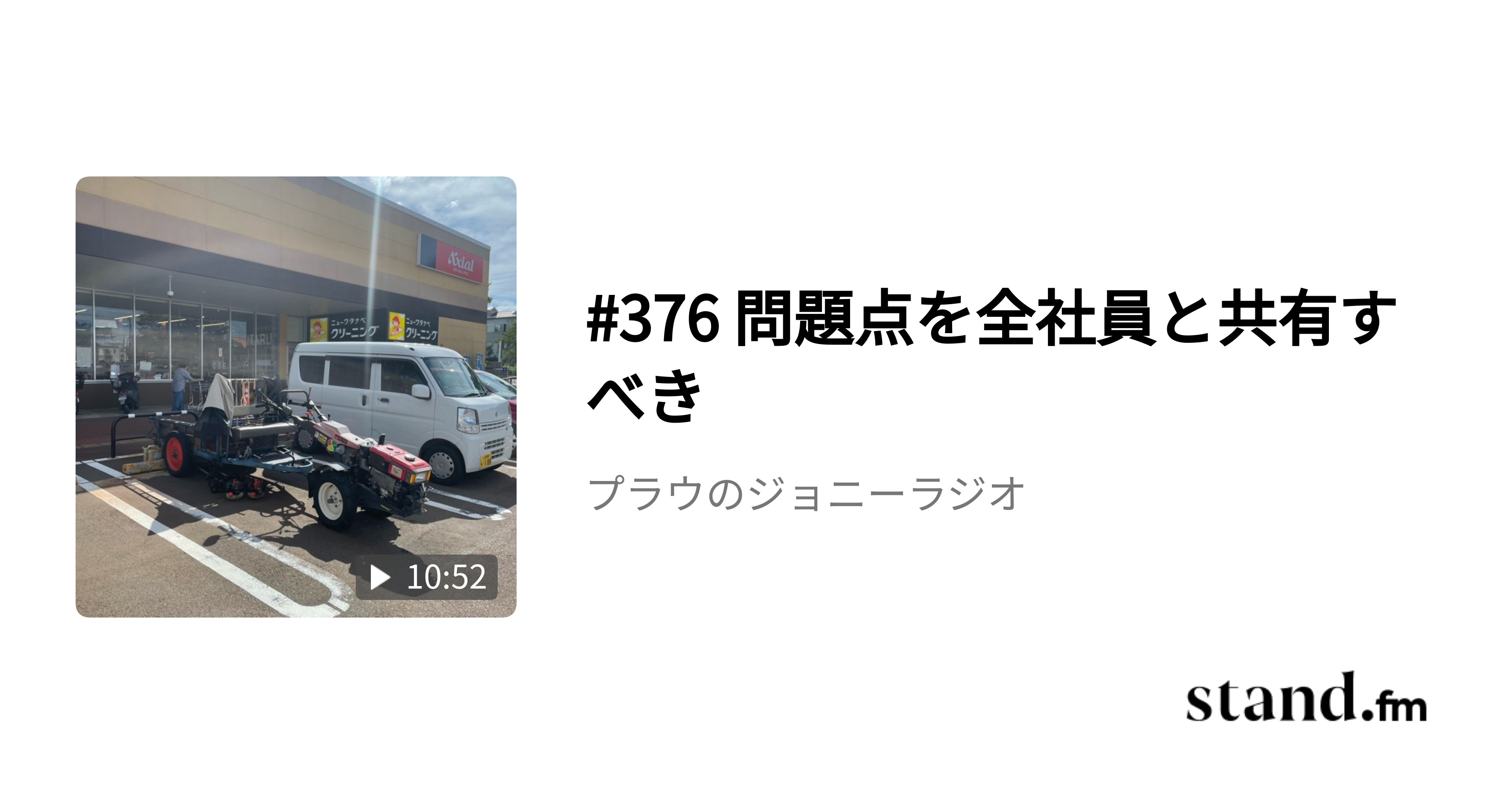 #376 問題点を全社員と共有すべき - プラウのジョニーラジオ | stand.fm