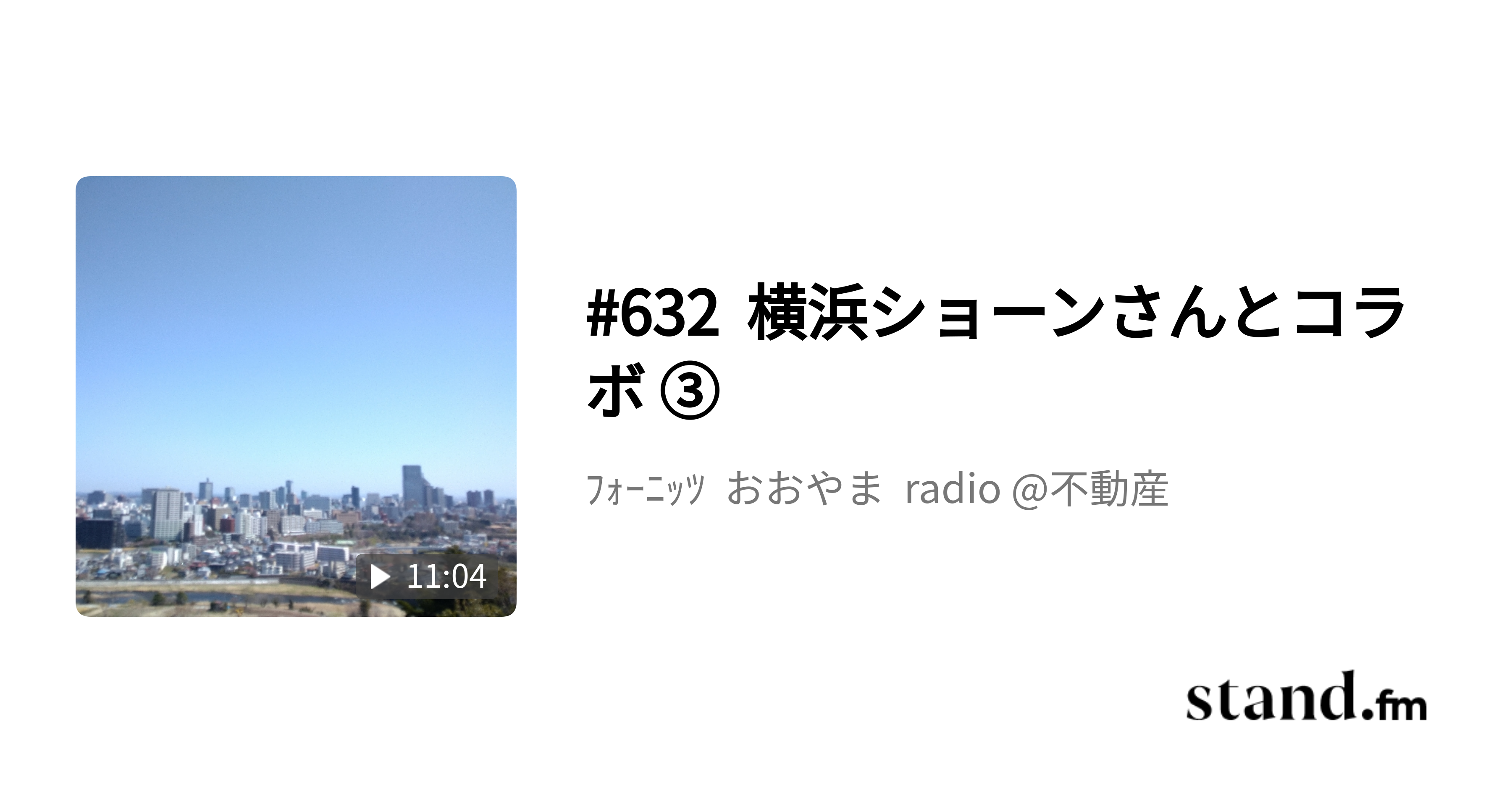#632 横浜ショーンさんとコラボ ③ - stand.fm [ お金を増やす残すradio ] | stand.fm