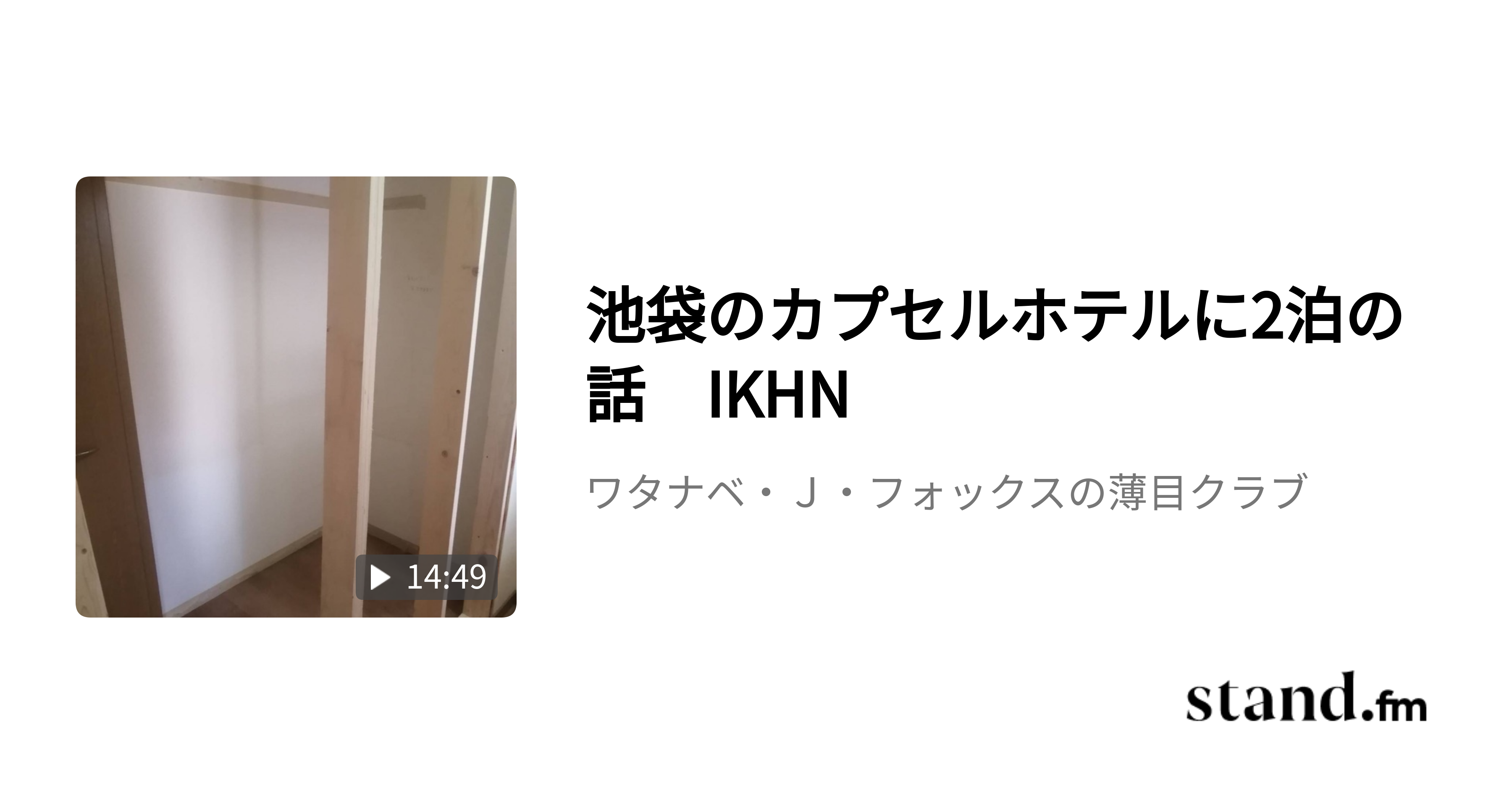 池袋のカプセルホテルに2泊の話 IKHN - ワタナベ・J・フォックスの薄目クラブ | stand.fm