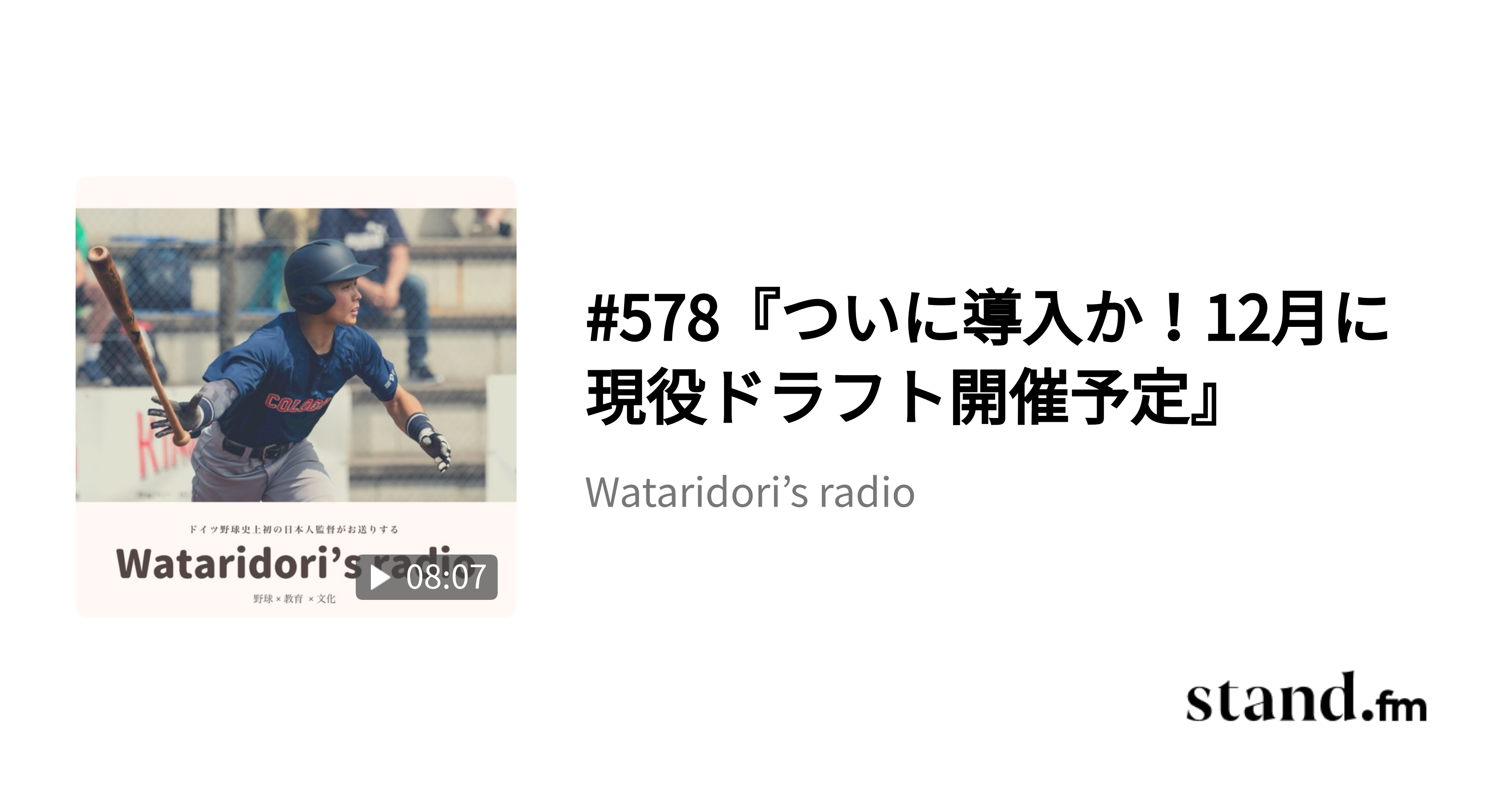#578『ついに導入か！12月に現役ドラフト開催予定』 - Wataridori’s radio | stand.fm