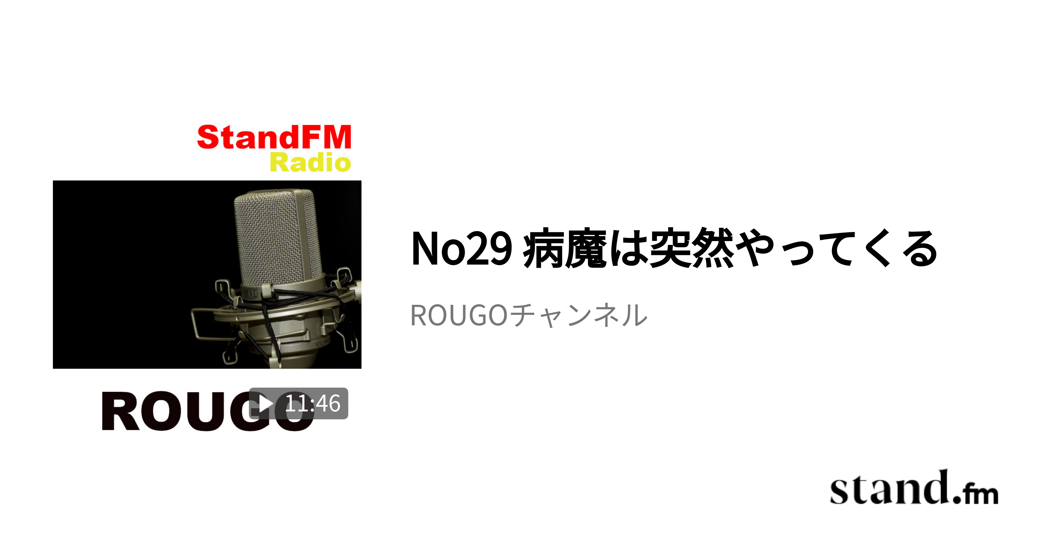 No29 病魔は突然やってくる - ROUGOチャンネル | stand.fm
