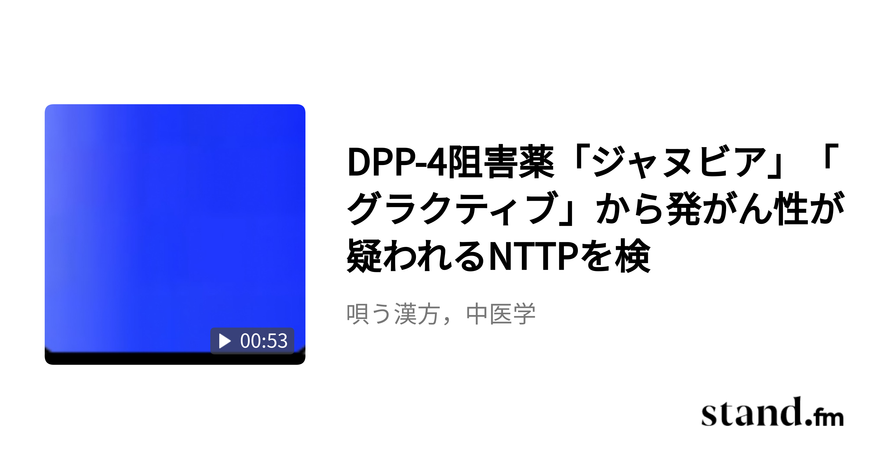 DPP-4阻害薬「ジャヌビア」「グラクティブ」から発がん性が疑われるNTTPを検 - 唄う漢方，中医学 | stand.fm