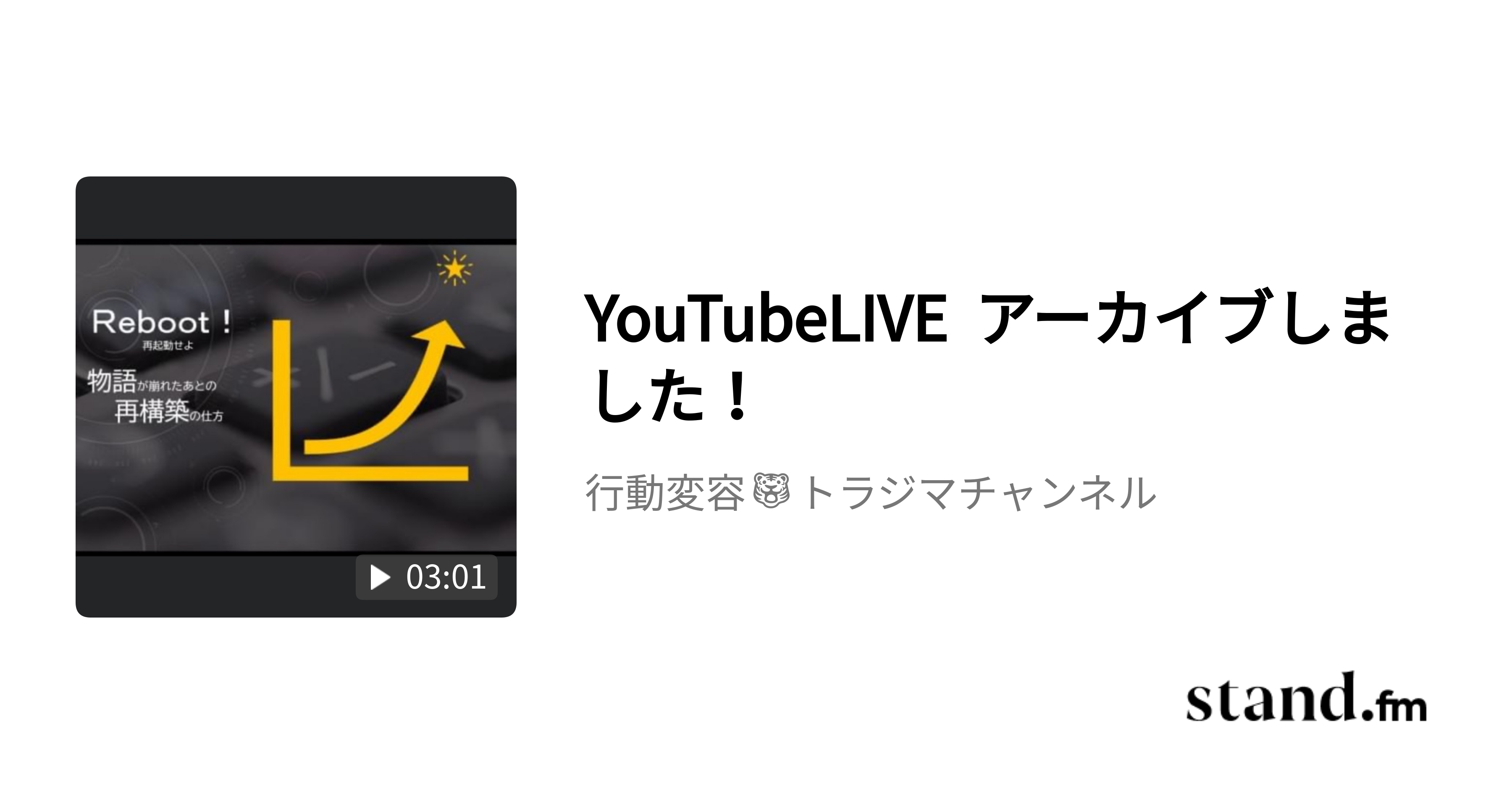 YouTubeLIVE アーカイブしました！ - 今日もきっとIWD（いきいき・わくわく・どっきどき） | stand.fm
