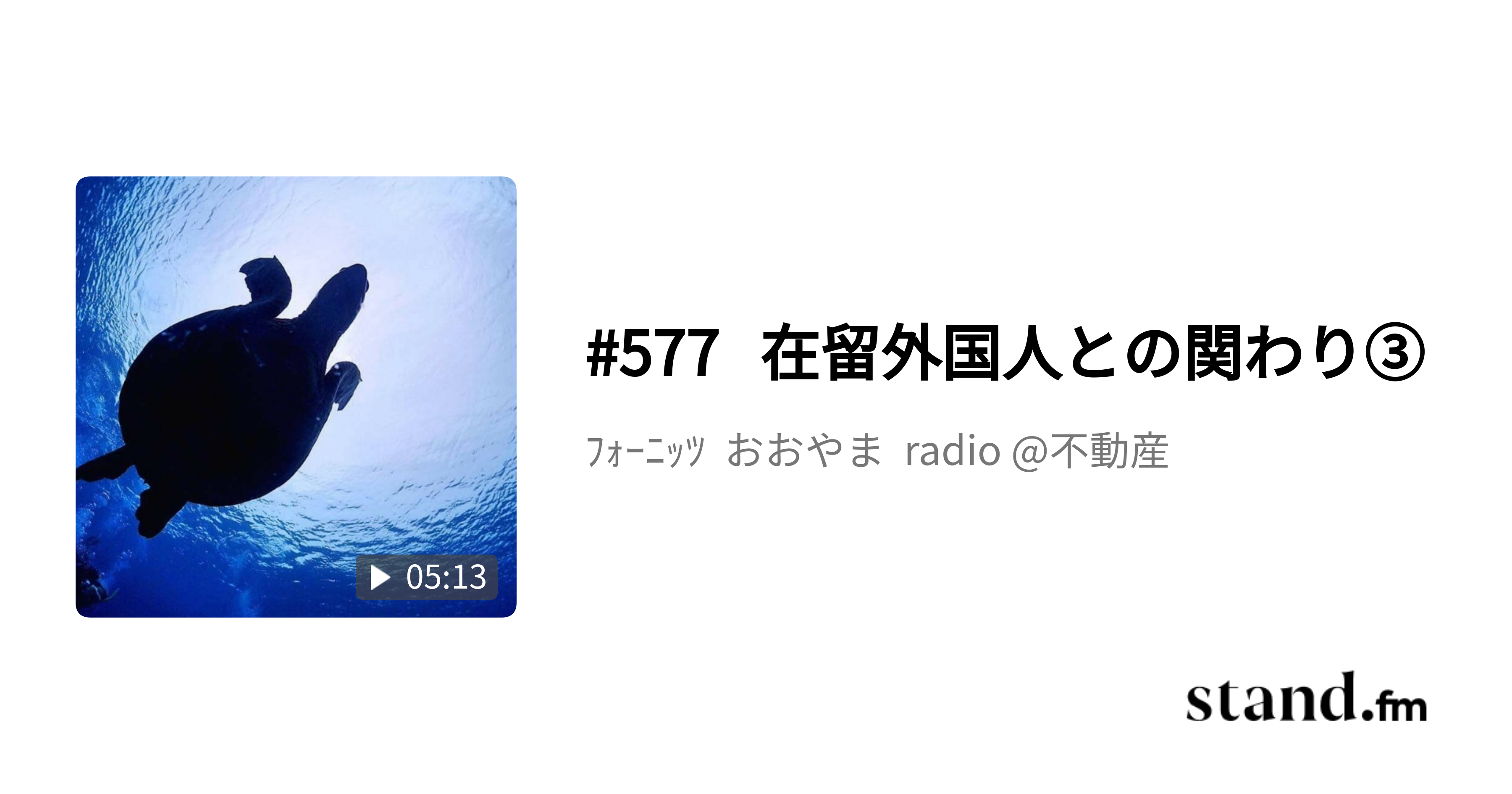#577 在留外国人との関わり③ - stand.fm [ お金を増やす残すradio ] | stand.fm
