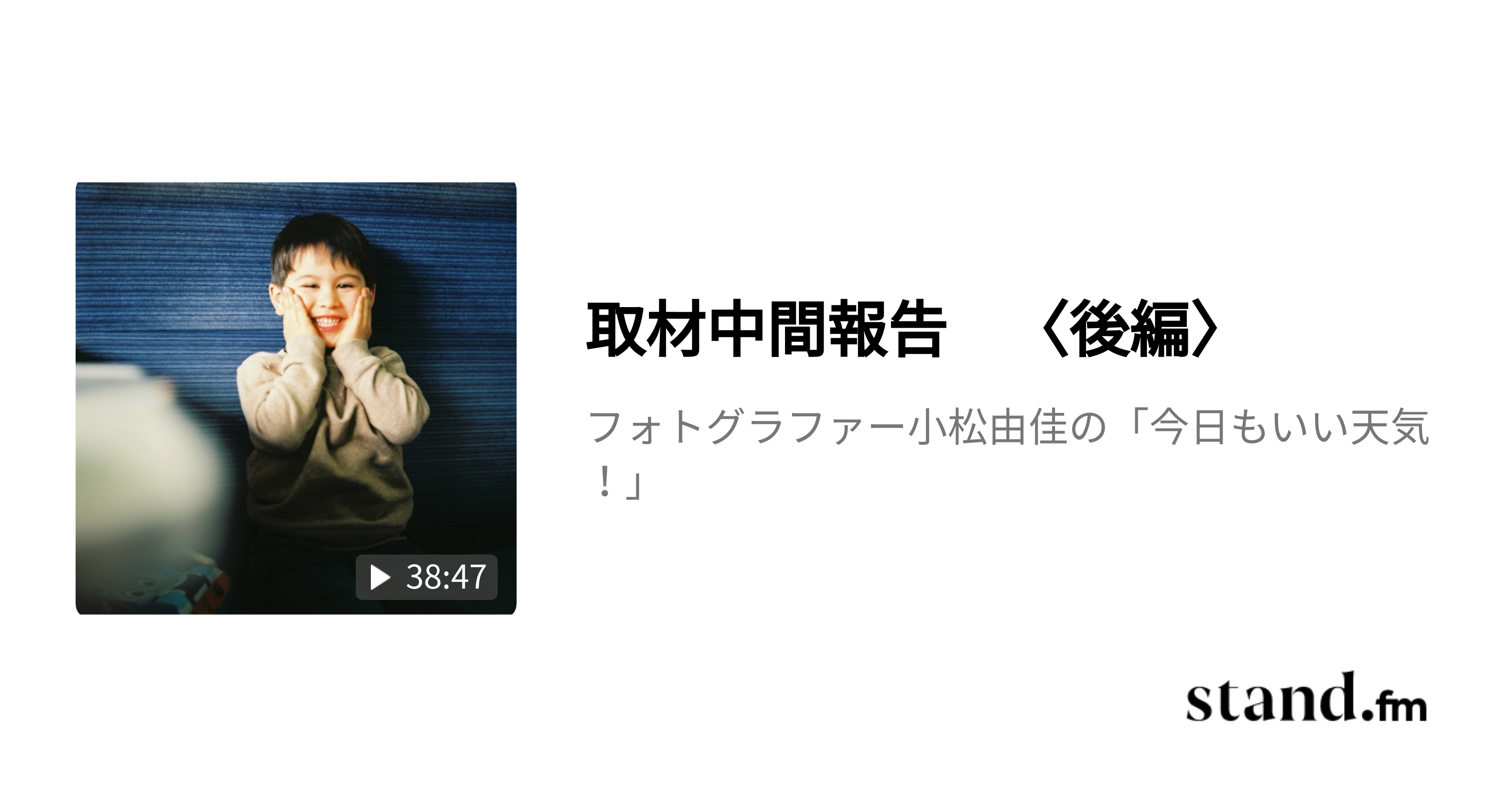 取材中間報告 〈後編〉 - フォトグラファー小松由佳の「今日もいい天気！」 | stand.fm