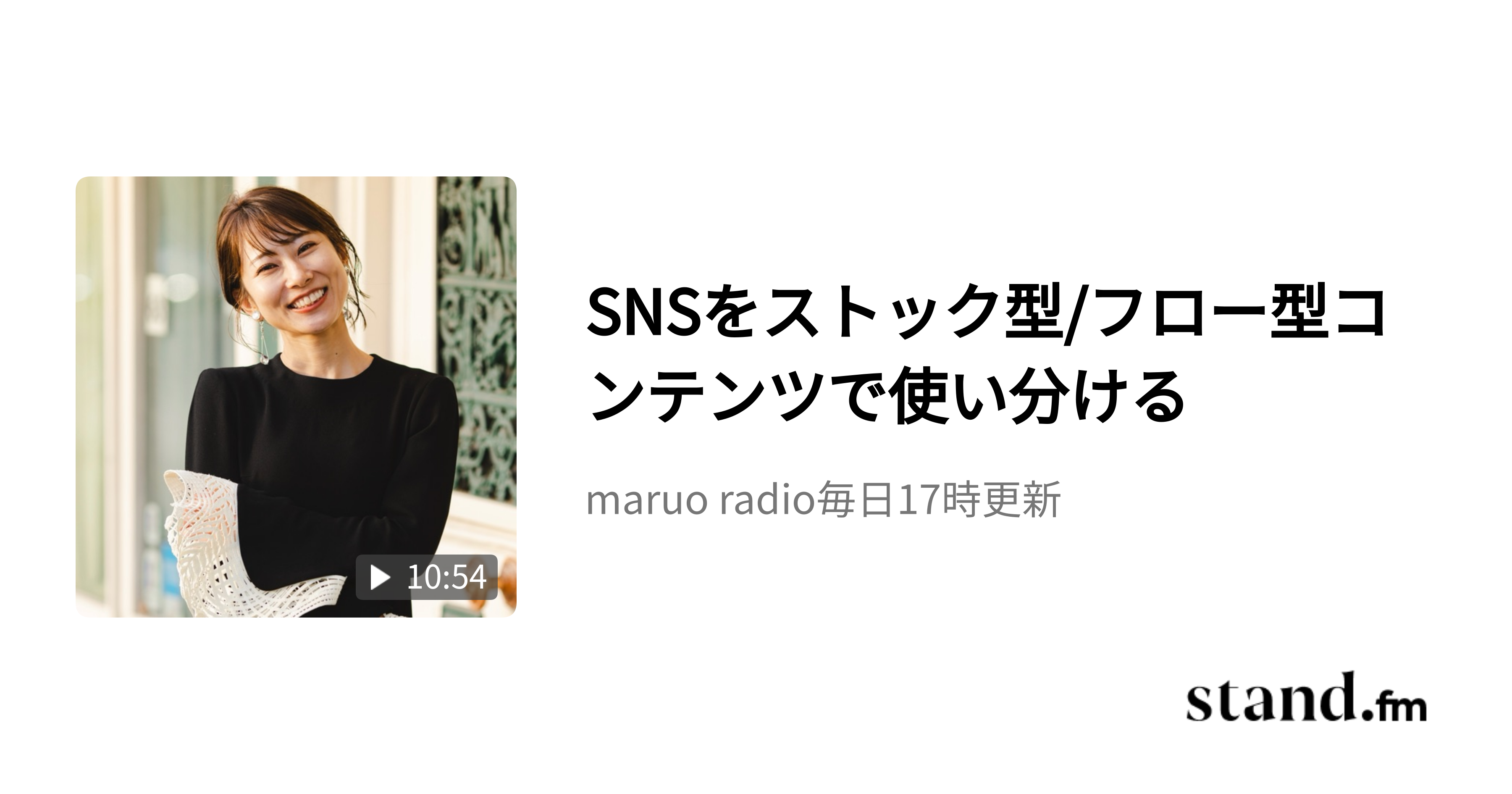 SNSをストック型/フロー型コンテンツで使い分ける - 1% Update by maruo | stand.fm