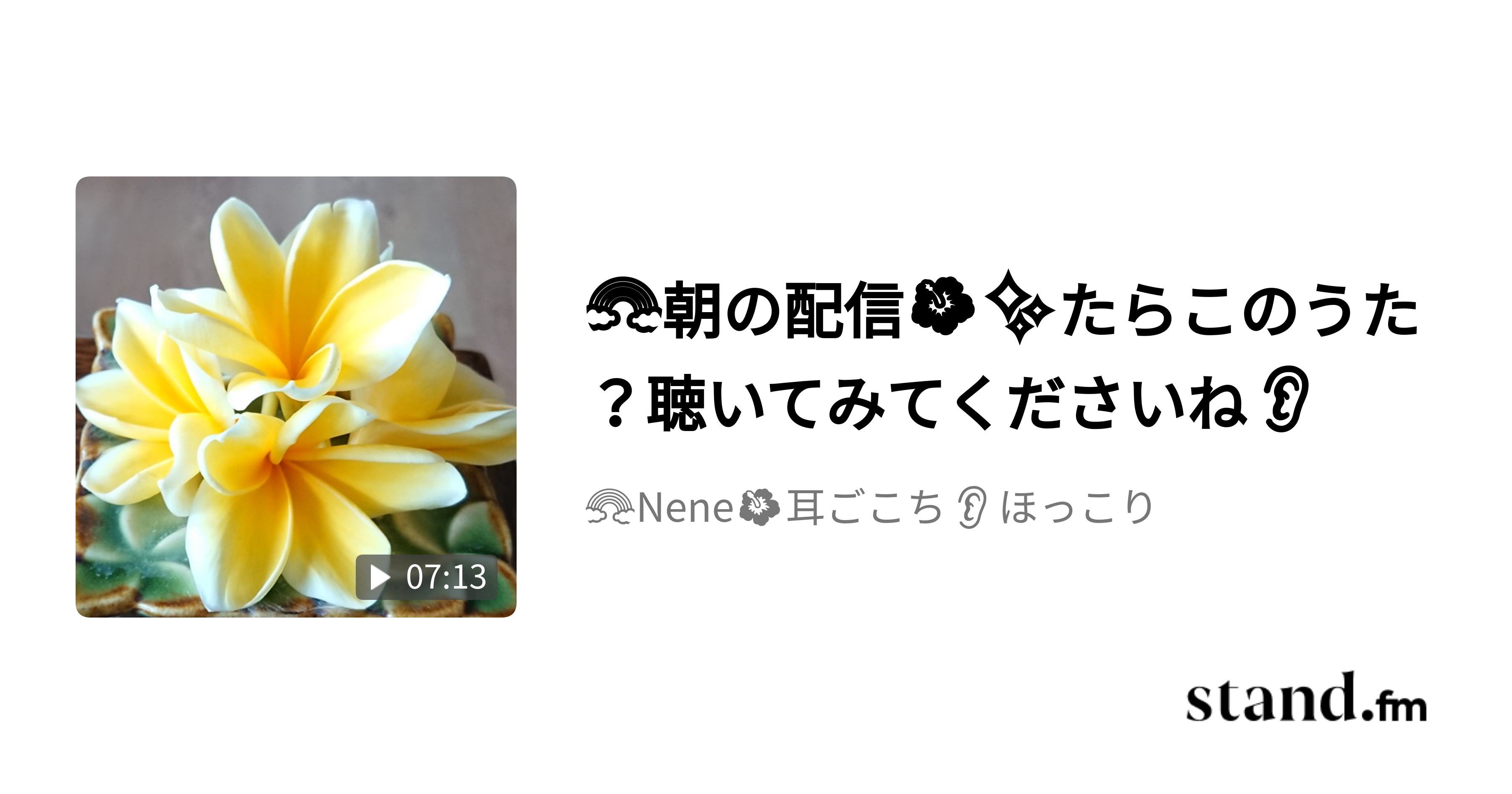 🌈朝の配信🌺 たらこのうた？聴いてみてくださいね👂 - 🌈Nene🌺耳ごこち👂ほっこり | stand.fm
