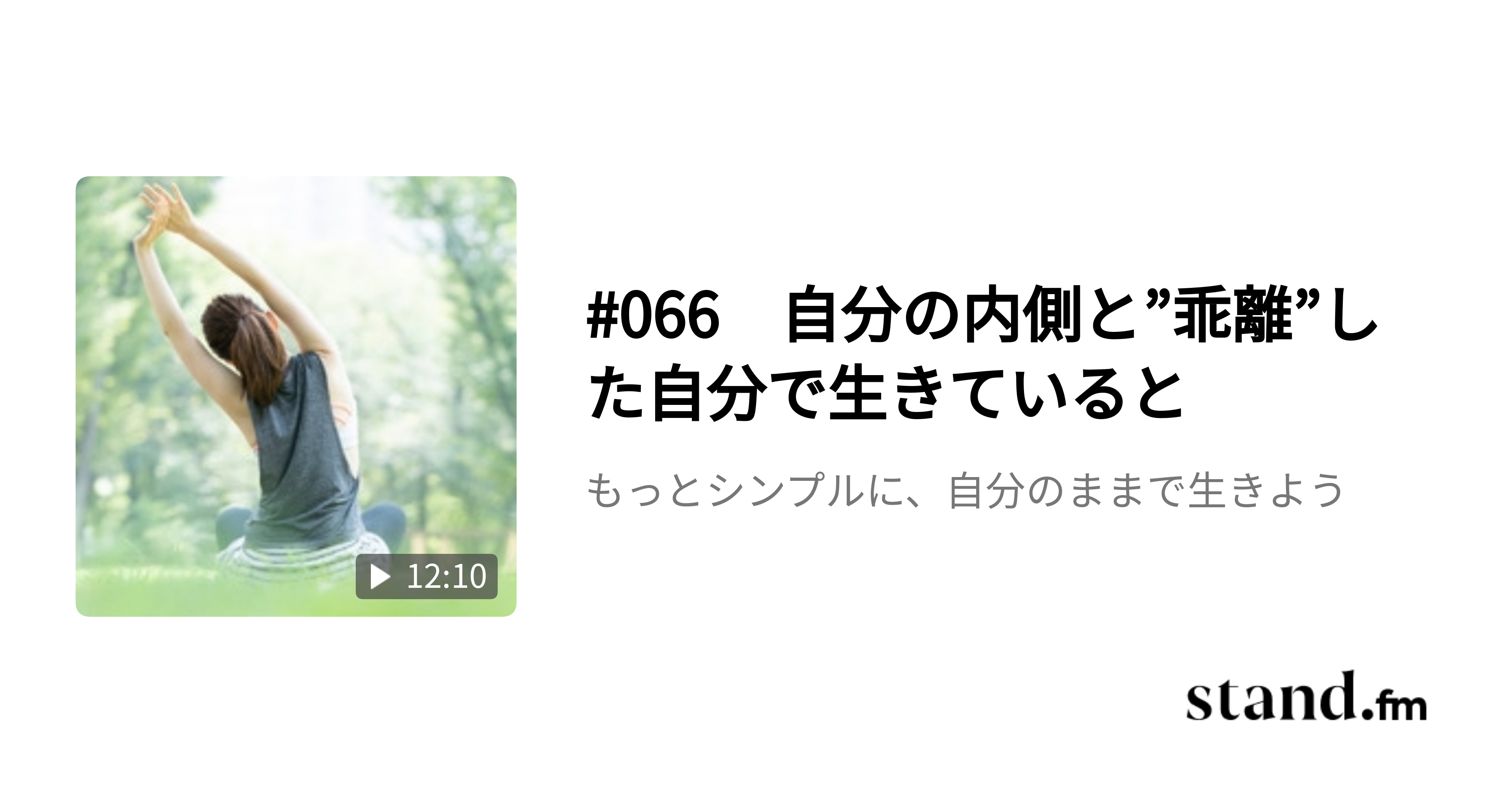 #066 自分の内側と”乖離”した自分で生きていると - 自分を調え、しなやかに生きる | stand.fm