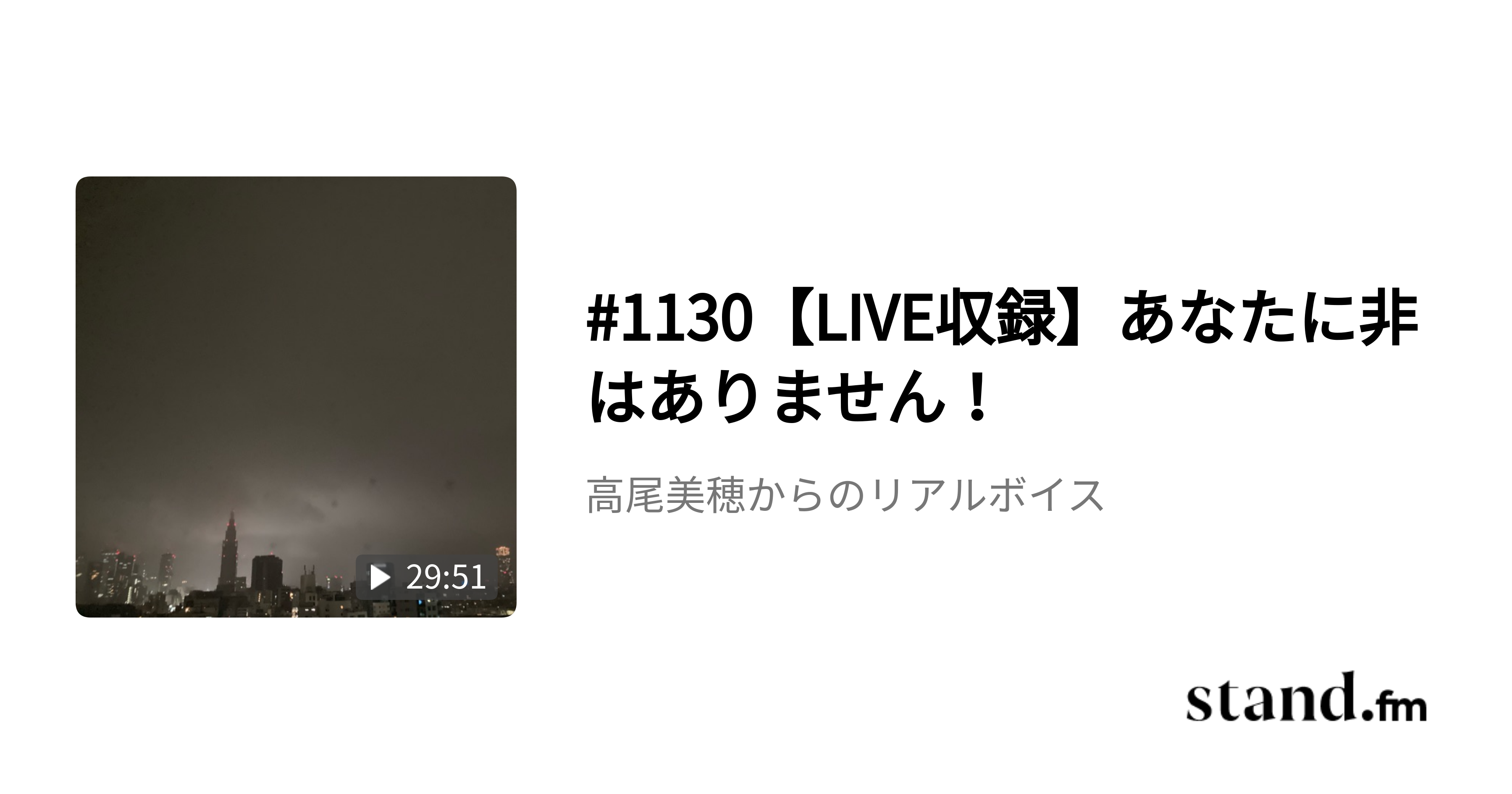 #1130【LIVE収録】あなたに非はありません！ - 高尾美穂からのリアルボイス | stand.fm