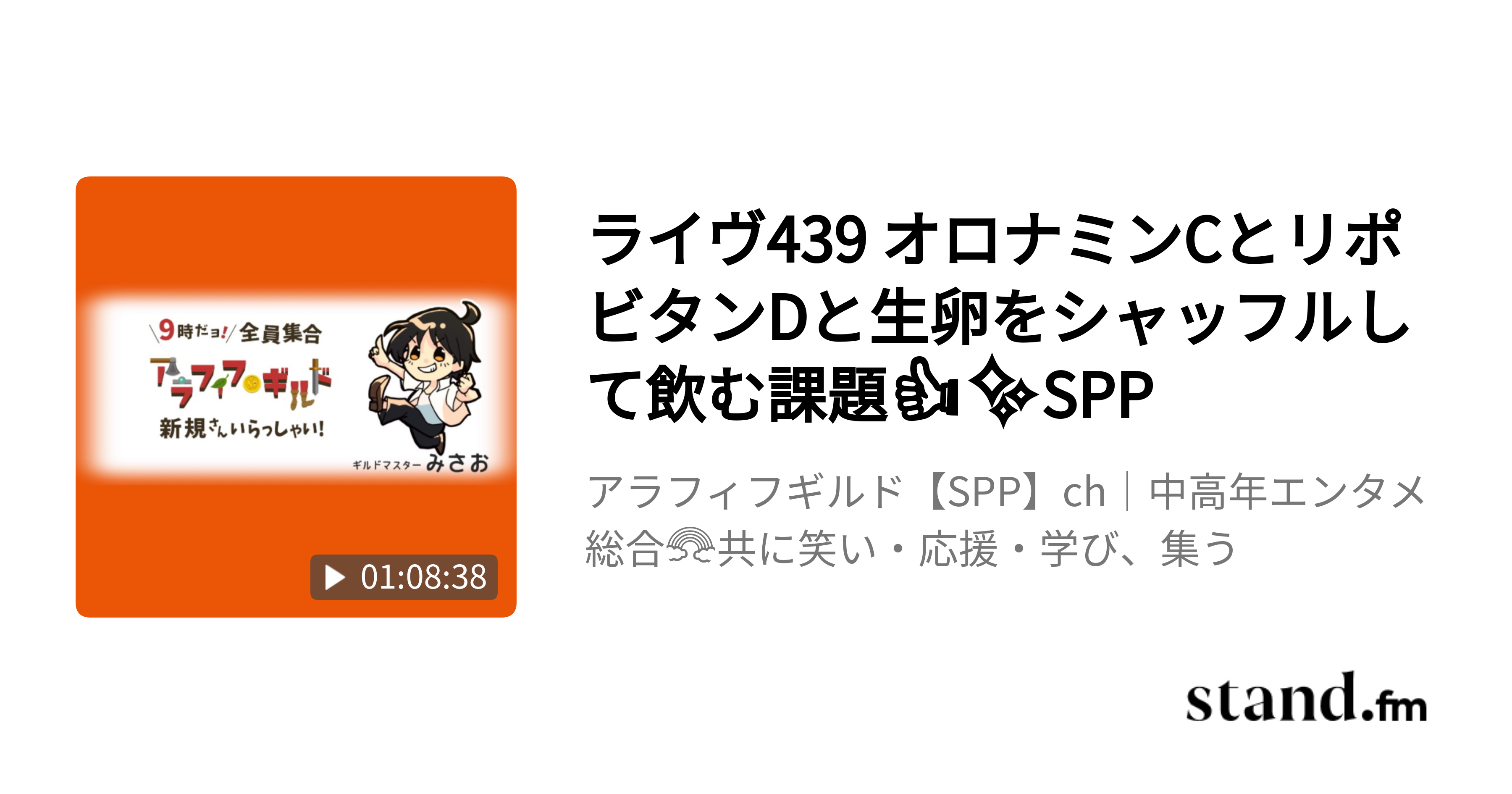 ライヴ439 オロナミンCとリポビタンDと生卵をシャッフルして飲む課題👍 SPP - アラフィフギルド超 ~みんな〜LOVEでございます😘🤣~ | stand.fm