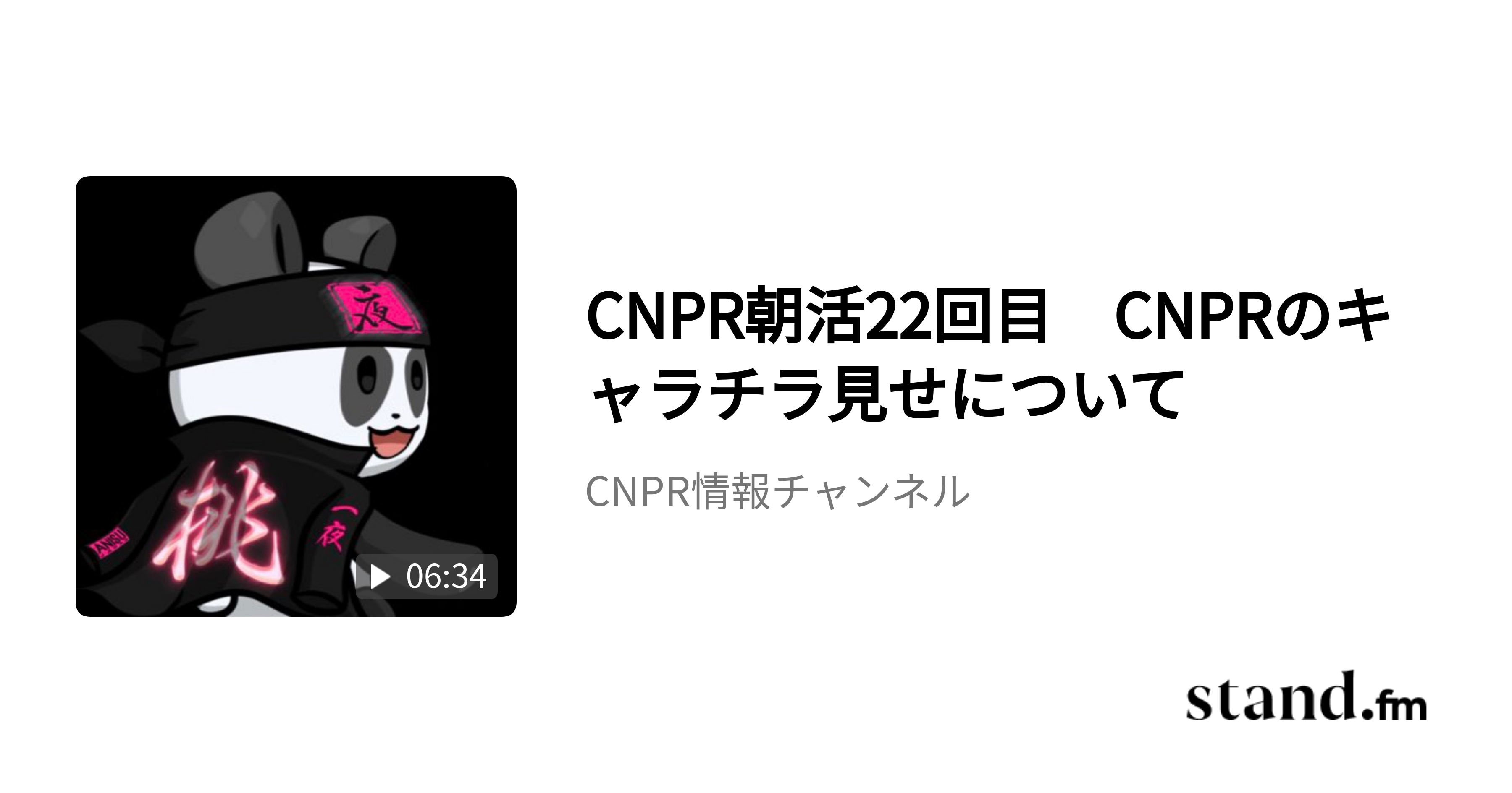 CNPR朝活22回目 CNPRのキャラチラ見せについて - CNPR情報チャンネル | stand.fm