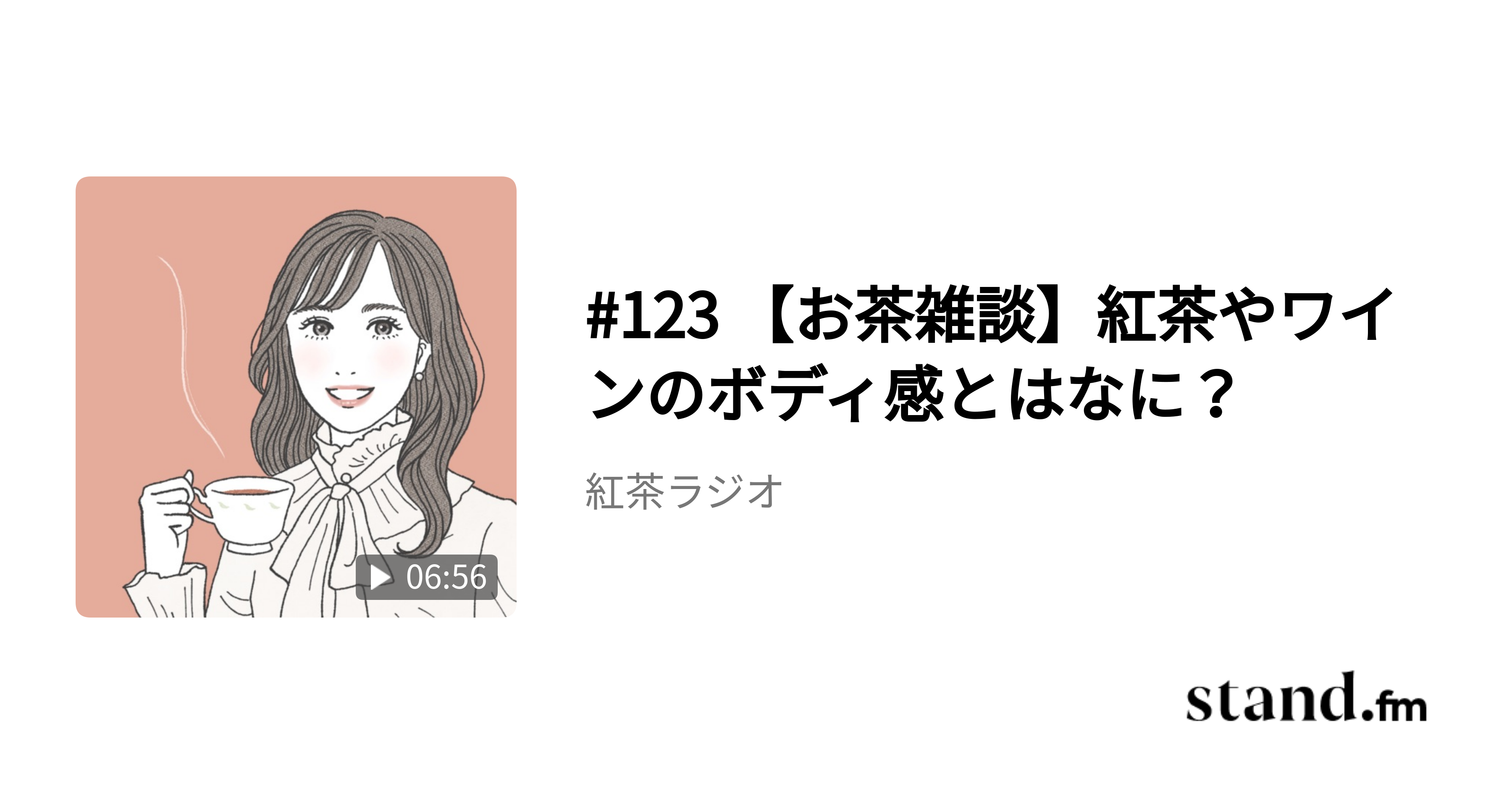 #123 【お茶雑談】紅茶やワインのボディ感とはなに？ - 紅茶ラジオ《SPP》 | stand.fm