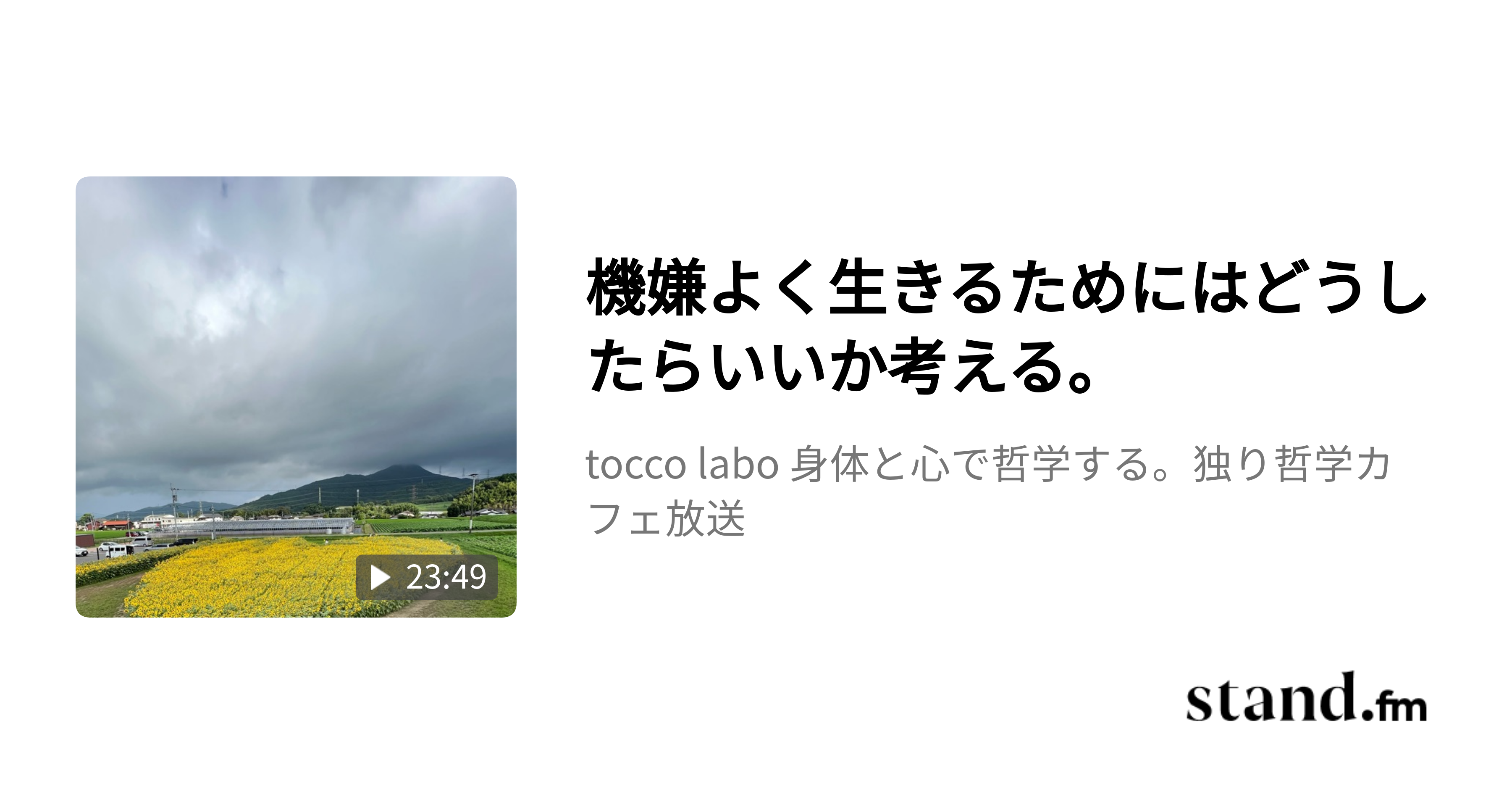 機嫌よく生きるためにはどうしたらいいか考える。 - 身体と心と哲学と tocco laboラジオ | stand.fm